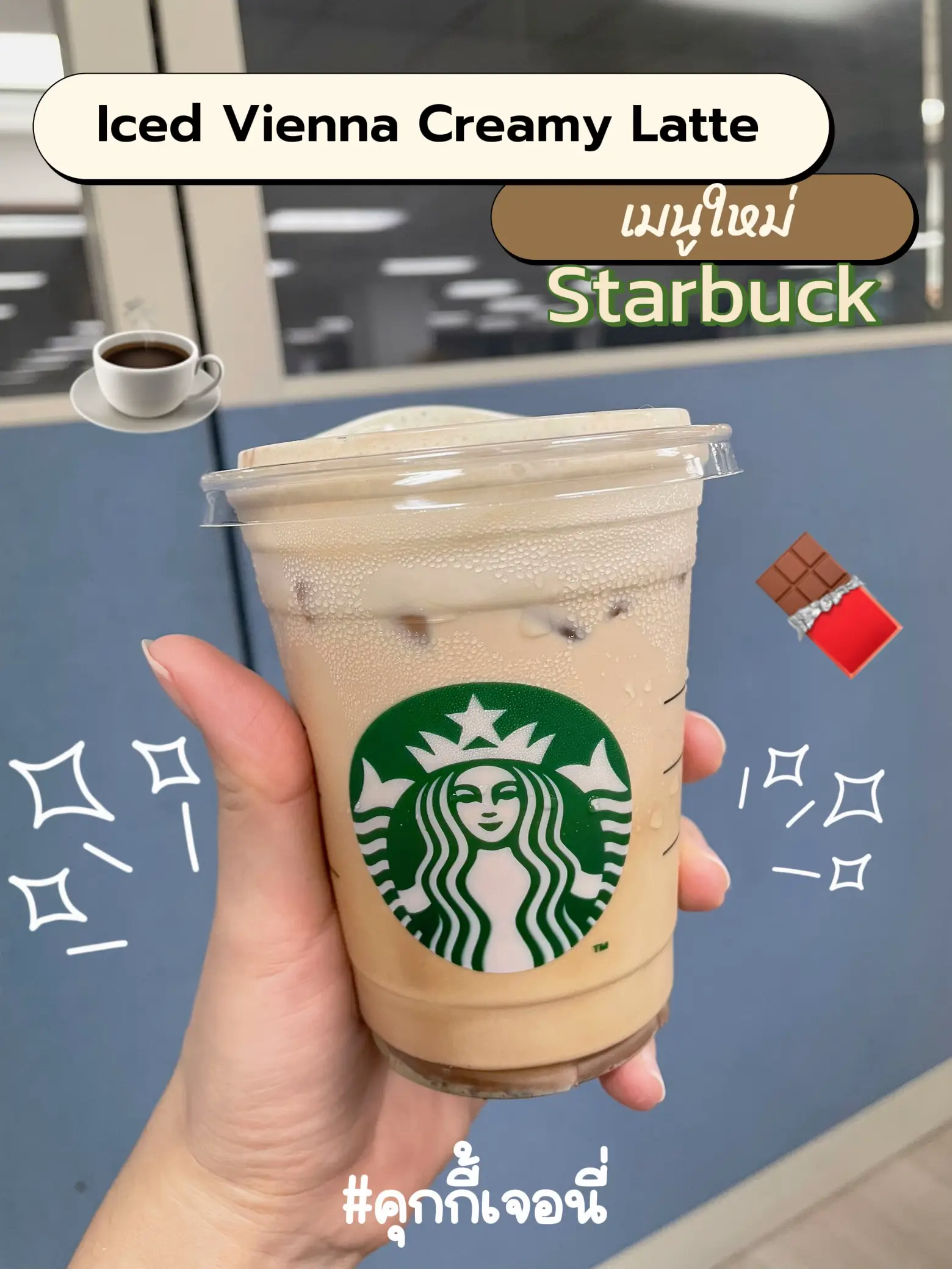 🍫 Iced Vienna Creamy Latte ☕️ | แกลเลอรีที่โพสต์โดย คุกกี้เจอนี่ | Lemon8