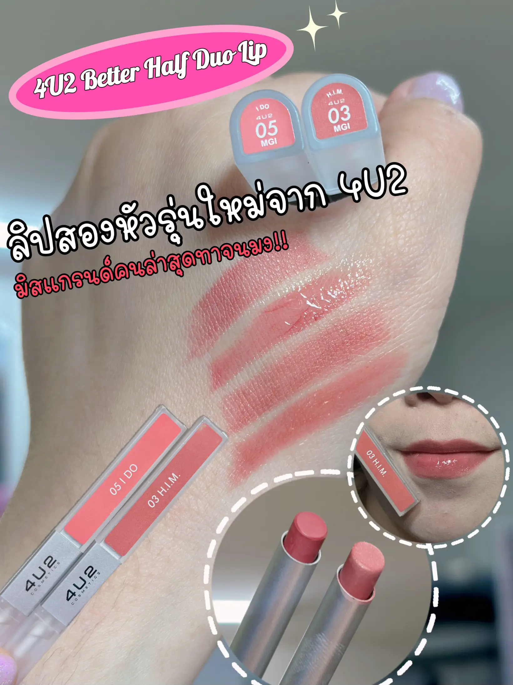 4U2 Better Half Duo Lip มิสแกรนด์ก็ทาจนมงลง💋👑 | แกลเลอรีที่โพสต์โดย ...