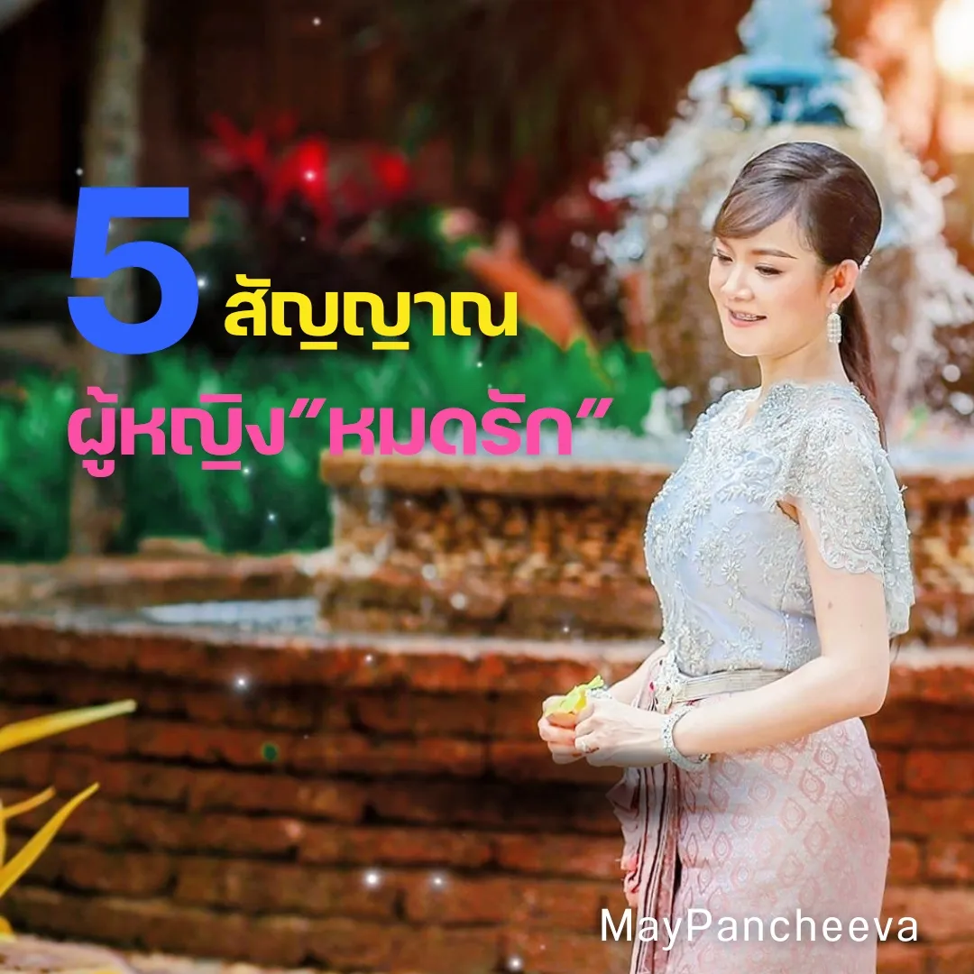 สัญญาณคนหมดรัก เป็นแบบนี้ 💔 | แกลเลอรีที่โพสต์โดย Bo Anunya 🩵🫁 | Lemon8