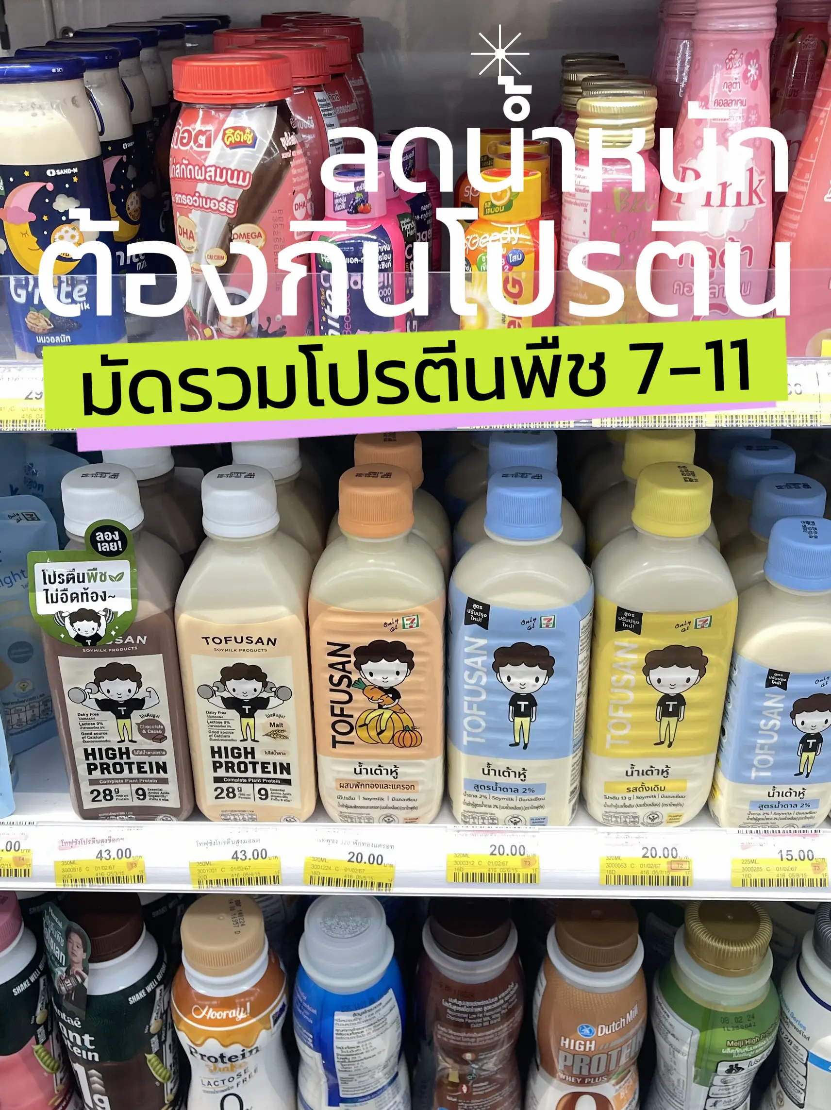 นมถั่วเหลืองออร์แกนิค สูตรโปรตีนสูง ที่ 7-11 | แกลเลอรีที่โพสต์โดย 67.3 kg | Lemon8