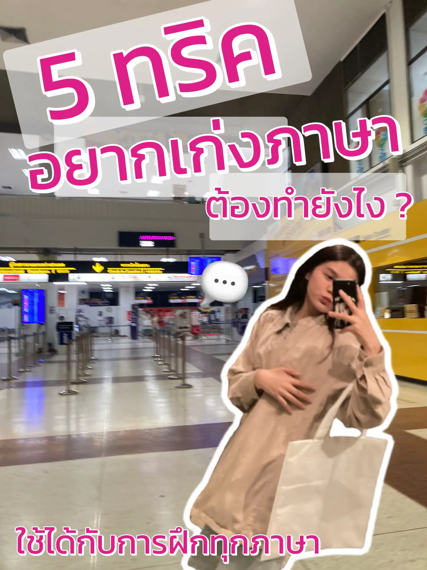 5 ทริคฝึกภาษาง่ายๆ ใช้ได้กับการฝึกทุกภาษา 💬🗣️ | แกลเลอรีที่โพสต์โดย A_learning | Lemon8