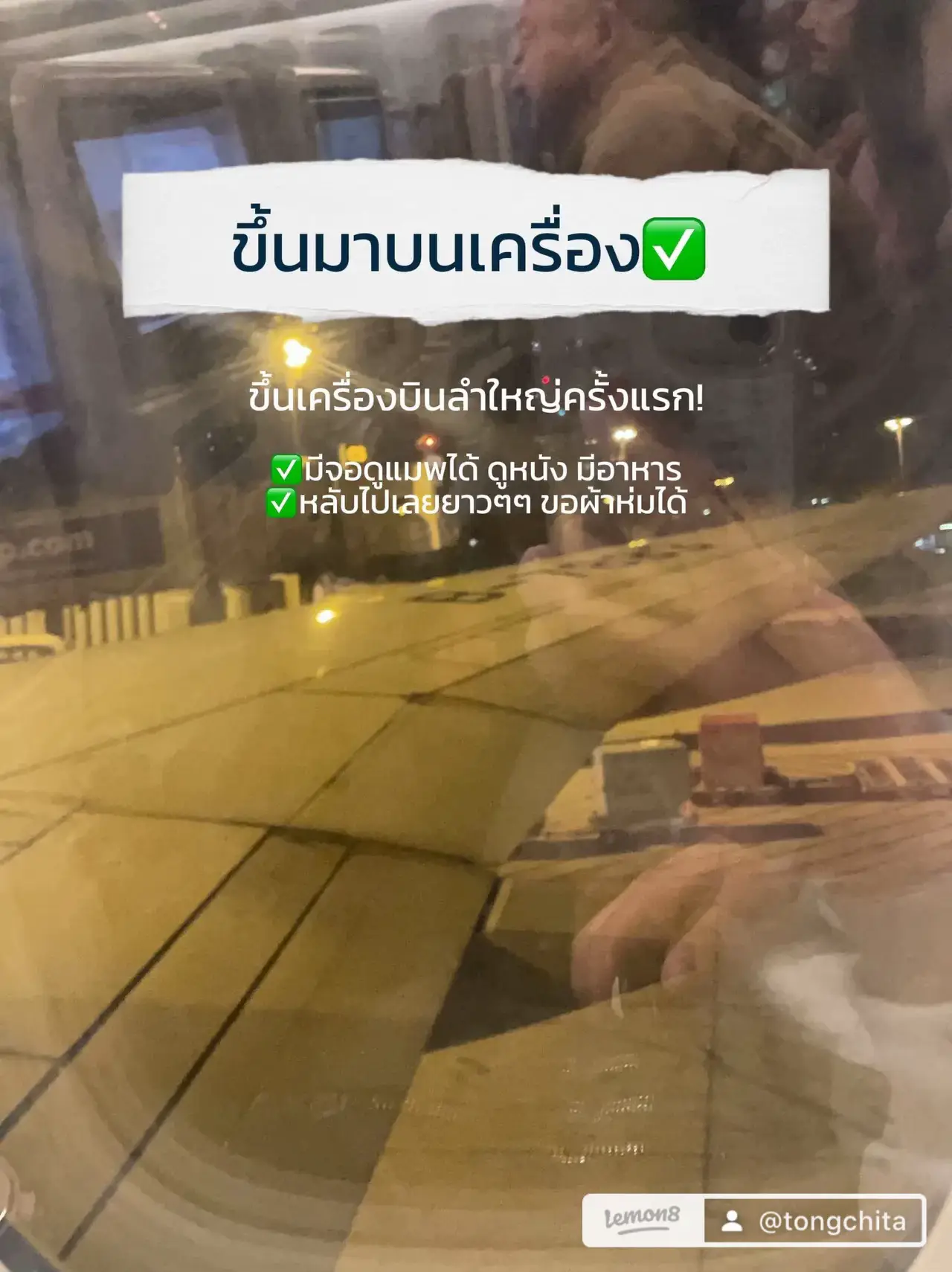 แชร์ ประสบการณ์บินไปปารีสคนเดียว (แบบต่อเครื่องครั้งแรก)🥹 | แกลเลอรีที่โพสต์โดย Chita.p | Lemon8