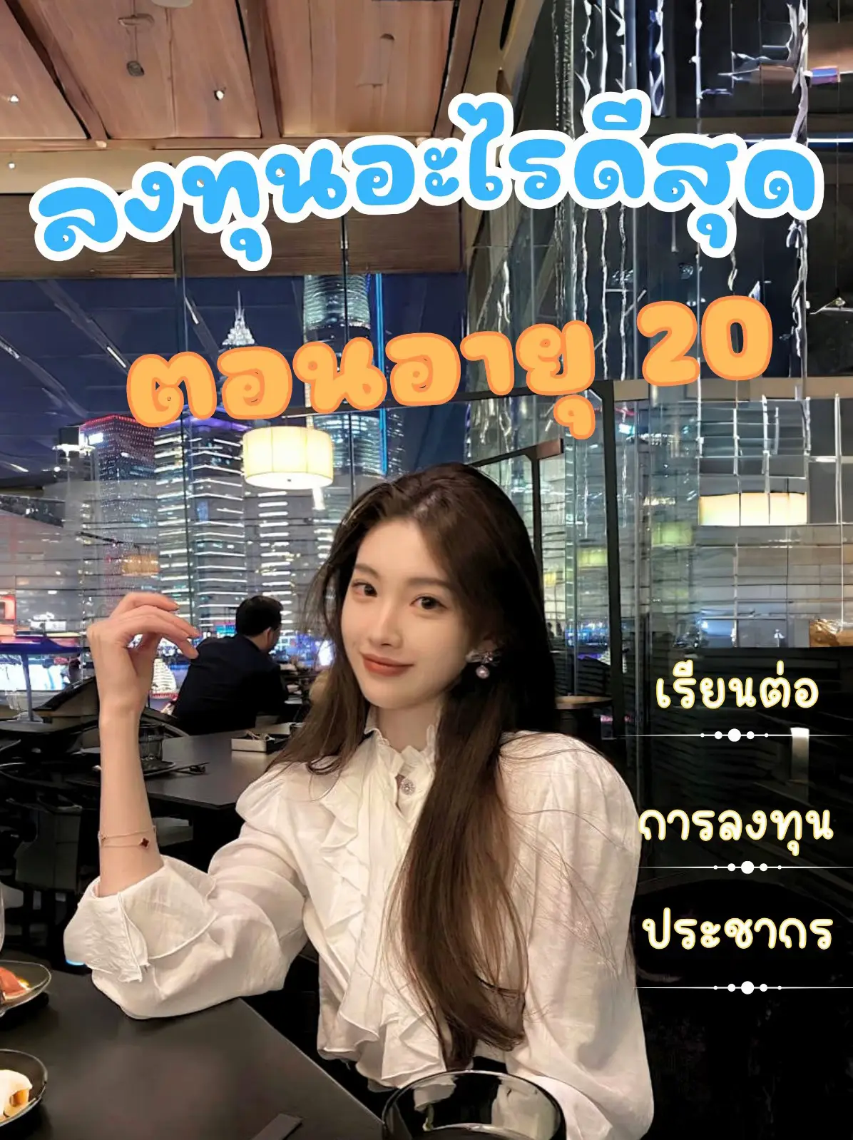 🍋ลงทุนอะไรดีที่สุด ตอนอายุ 20 ฉบับวัยรุ่นสร้างตัว | แกลเลอรีที่โพสต์โดย Janyourie | Lemon8