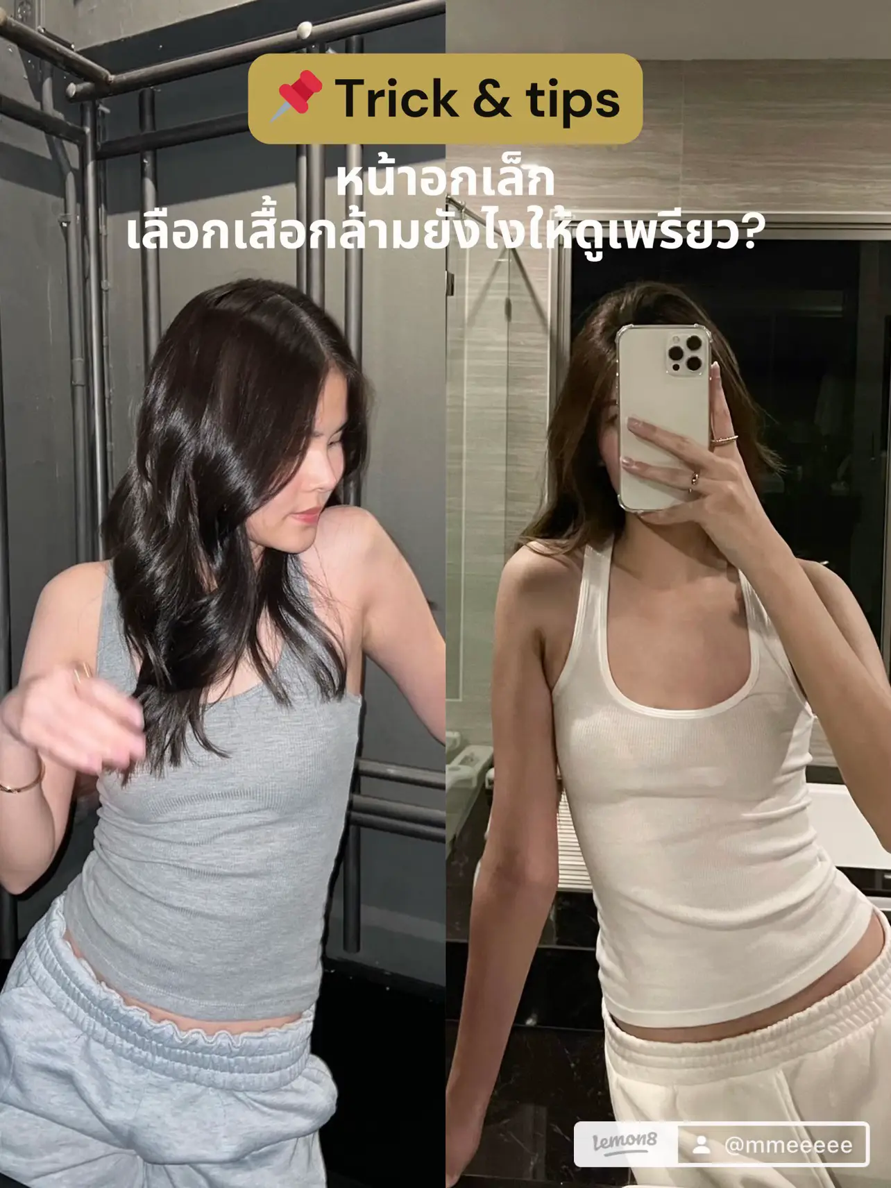 Trick & tips | หน้าอกเล็ก เลือกเสื้อกล้ามยังไงให้หุ่นเพรียว? | แกลเลอรีที่โพสต์โดย mm | Lemon8