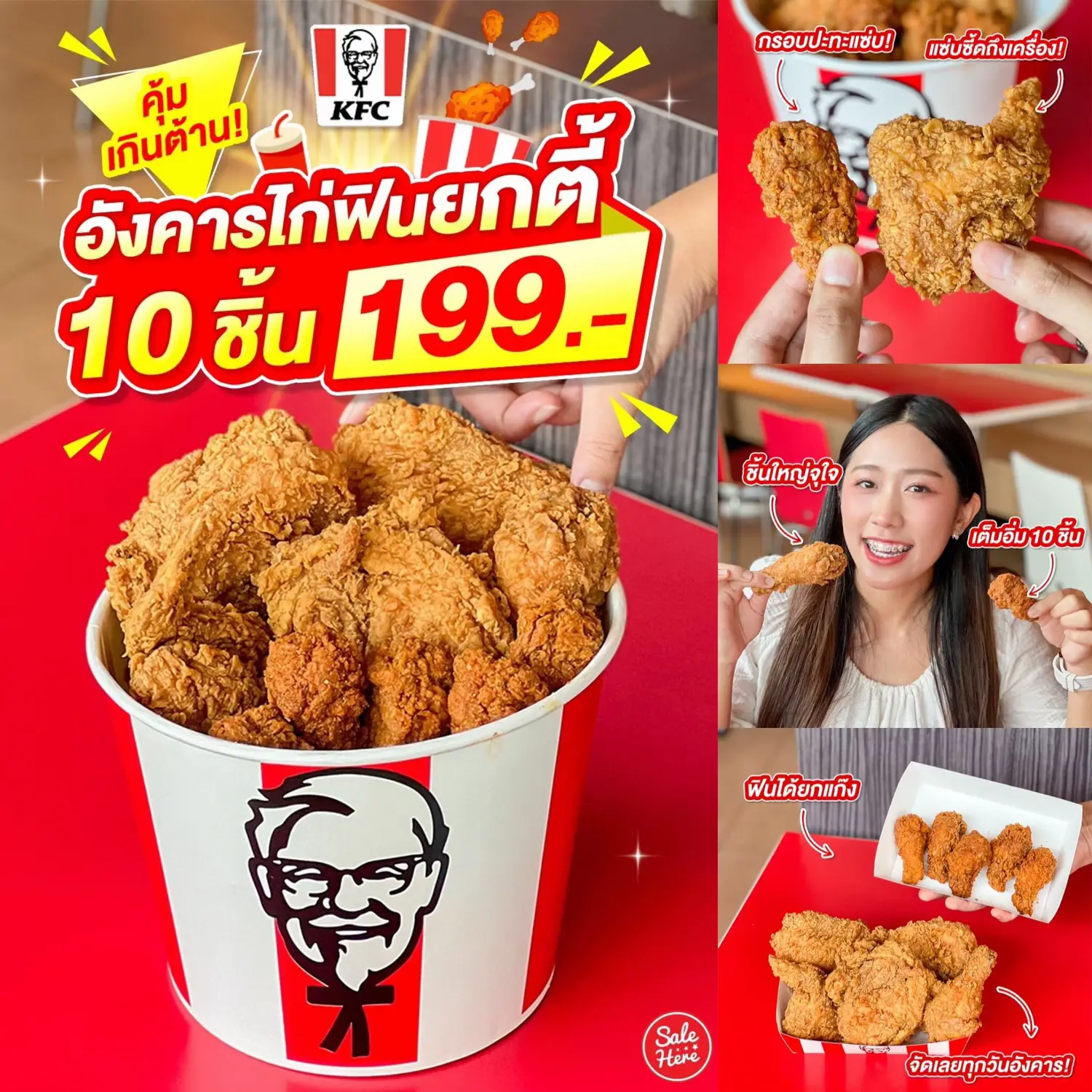 KFC โปรไก่ 10 ชิ้น เพียง 199.- 🍗 | แกลเลอรีที่โพสต์โดย Sale Here | Lemon8