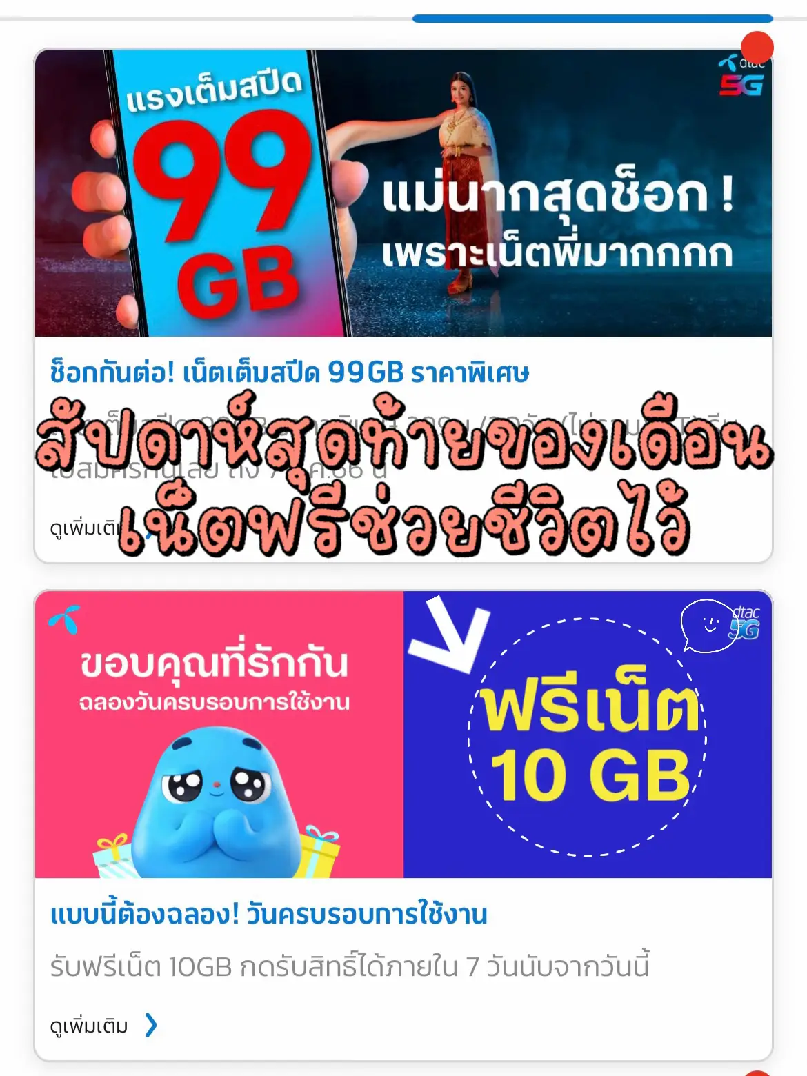 เน็ตฟรีดีแทค (dtac) | แกลเลอรีที่โพสต์โดย คุณหวาน_Channel | Lemon8