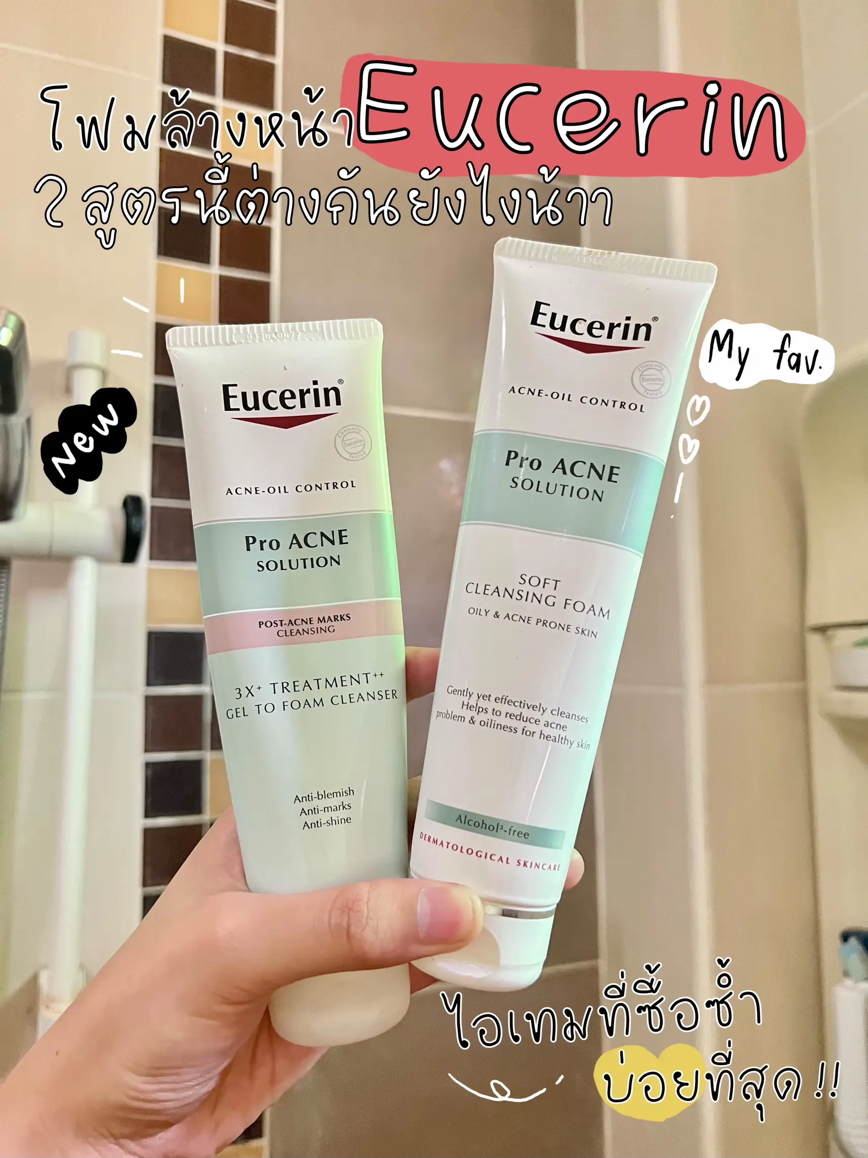เปรียบโฟมล้างหน้าของ Eucerin 🤍 | แกลเลอรีที่โพสต์โดย toon ꕁ | Lemon8