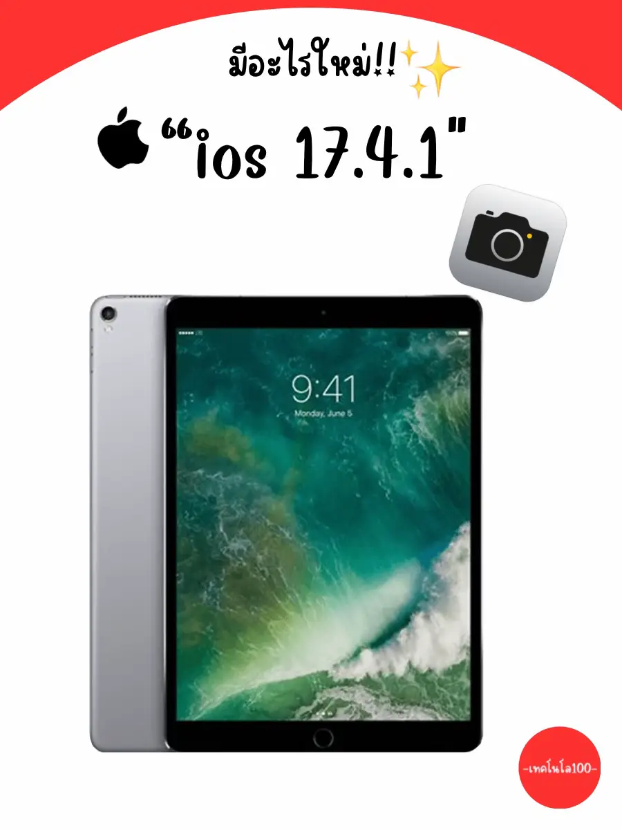 ios 17.4.1 มีอะไรใหม่!? คนใช้ iPad รุ่นเก่า อัพด่วน!! | แกลเลอรีที่ ...