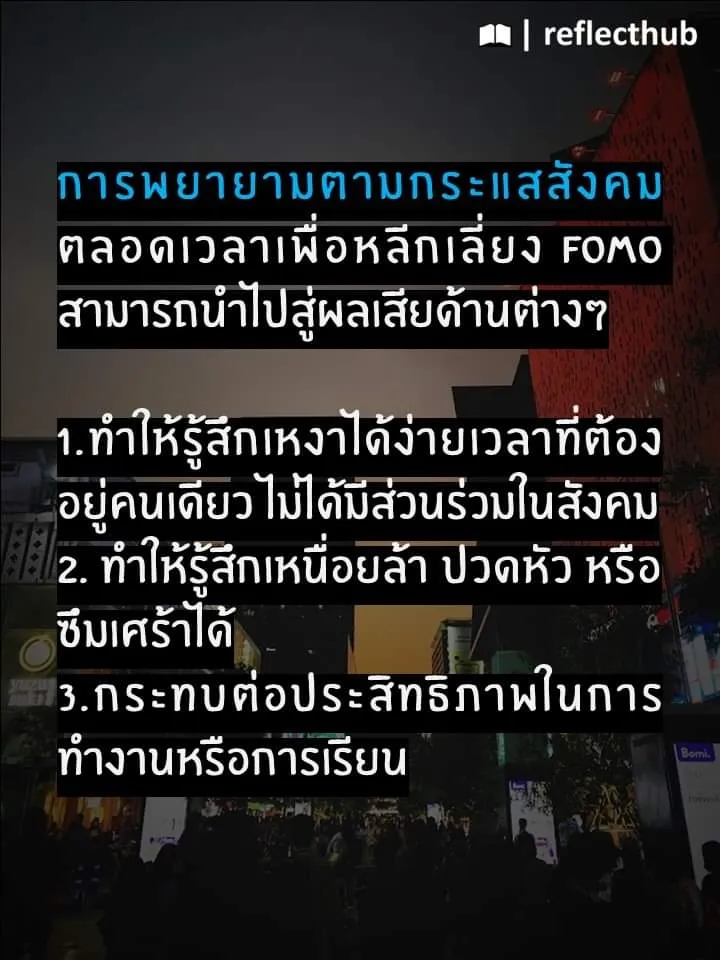 ก็ฉันกลัวตกกระแสนี่!!😭 | แกลเลอรีที่โพสต์โดย ReflectHub | Lemon8