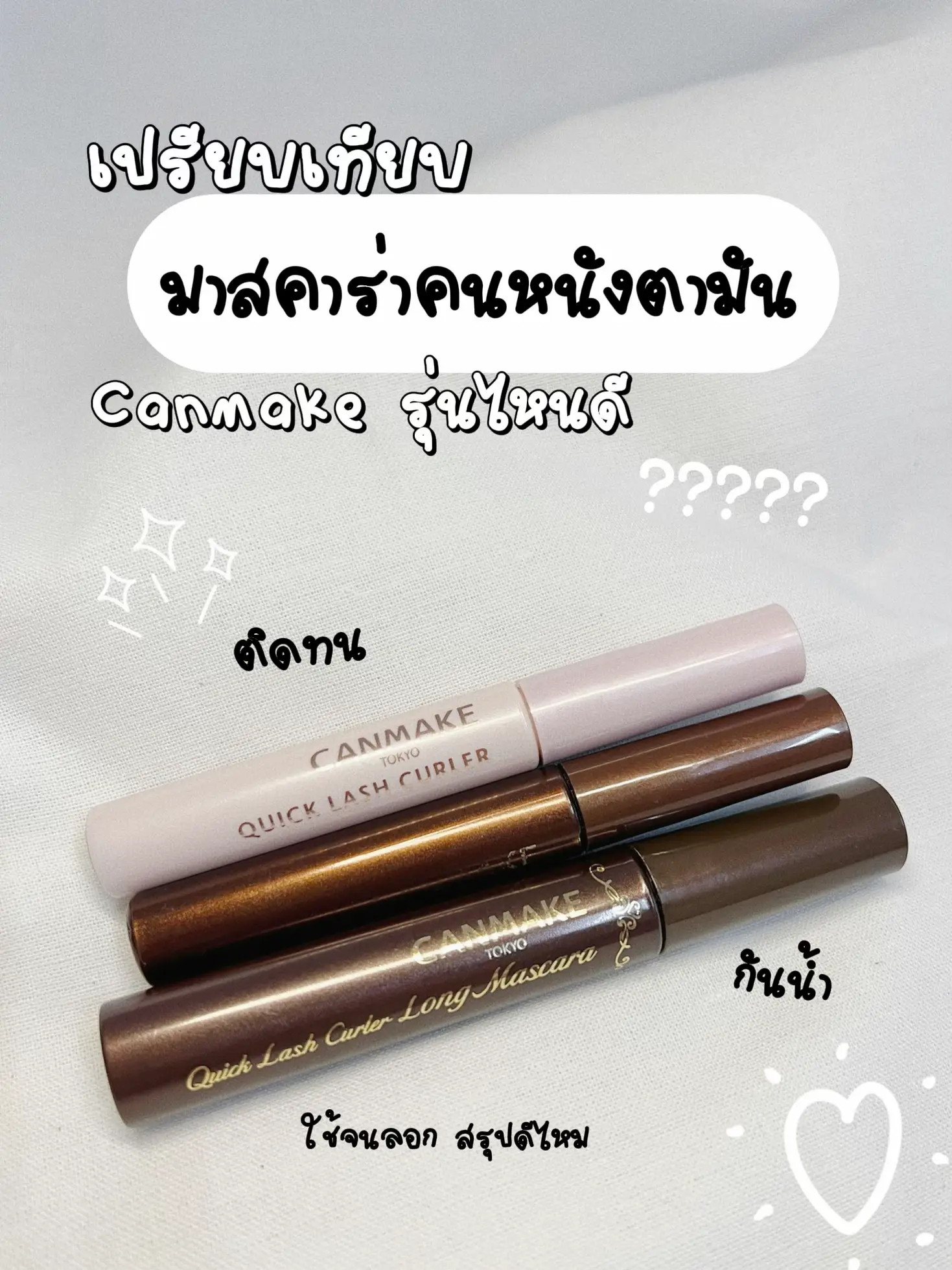 เปรียบเทียบมาสคาร่า Canmake 2 รุ่นฮิต 💝 | แกลเลอรีที่โพสต์โดย juji_joji | Lemon8