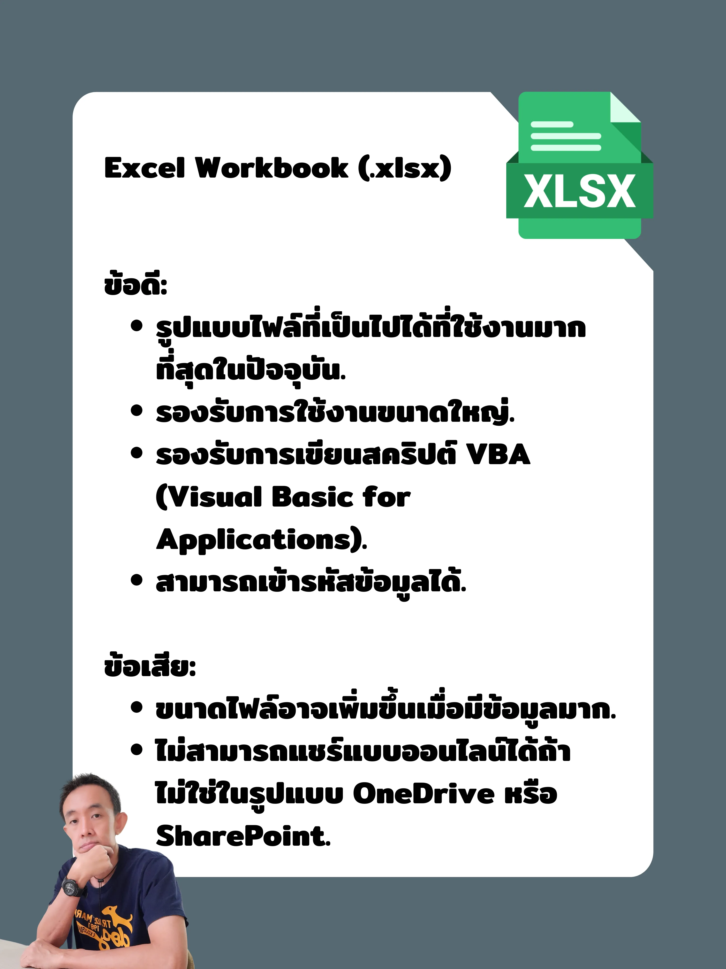 ข้อดี ข้อเสีย ของ ไฟล์ Excel แต่ละประเภท แกลเลอรีที่โพสต์โดย Excelx