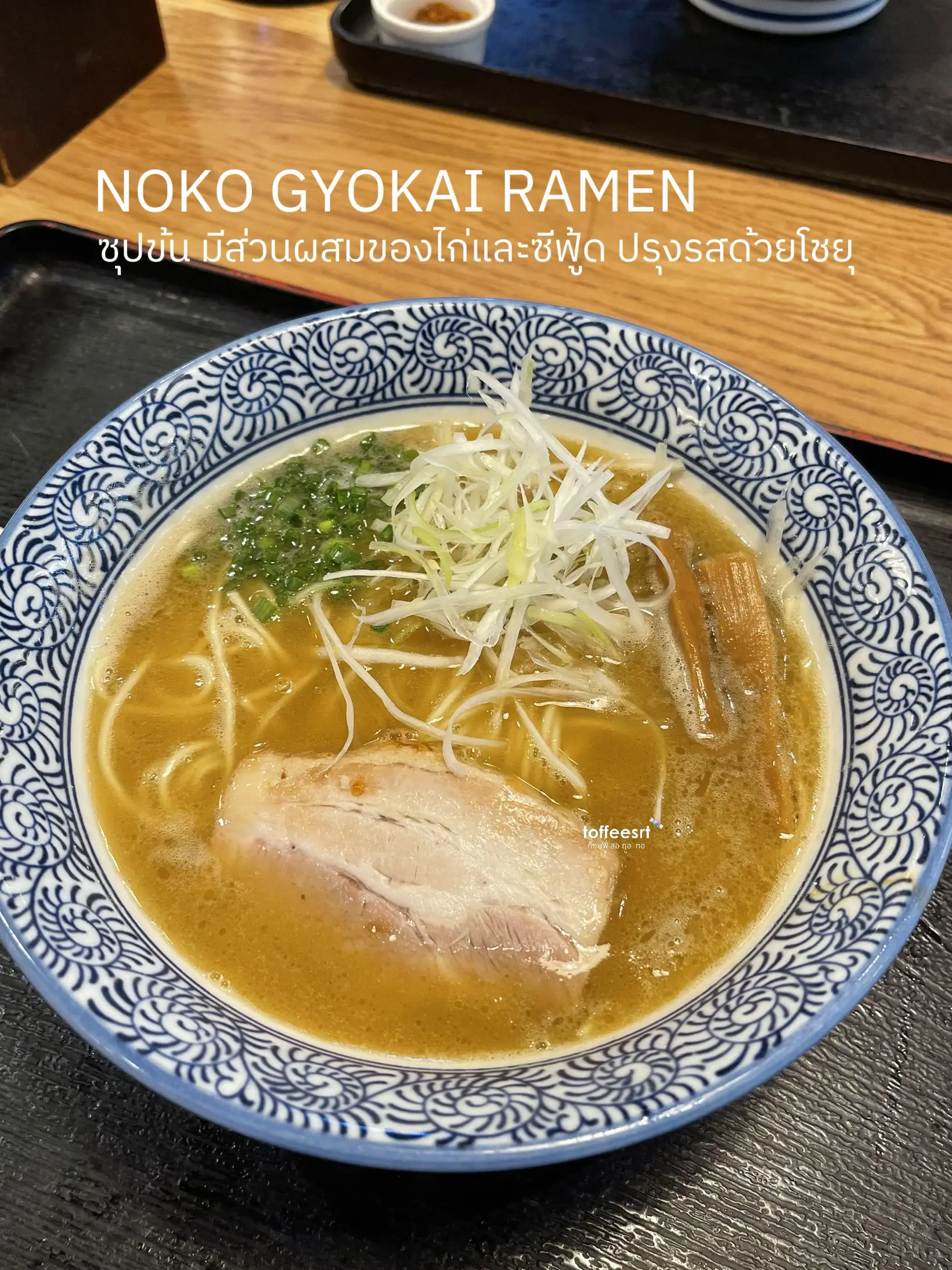 ราเมงแท้จากญี่ปุ่น อยู่ไทยมาเกือบ 10 ปี มีเมนูพิเศษทุกฤดู 🍲🦪🐟 | แกลเลอรีที่โพสต์โดย toffeesrt ...
