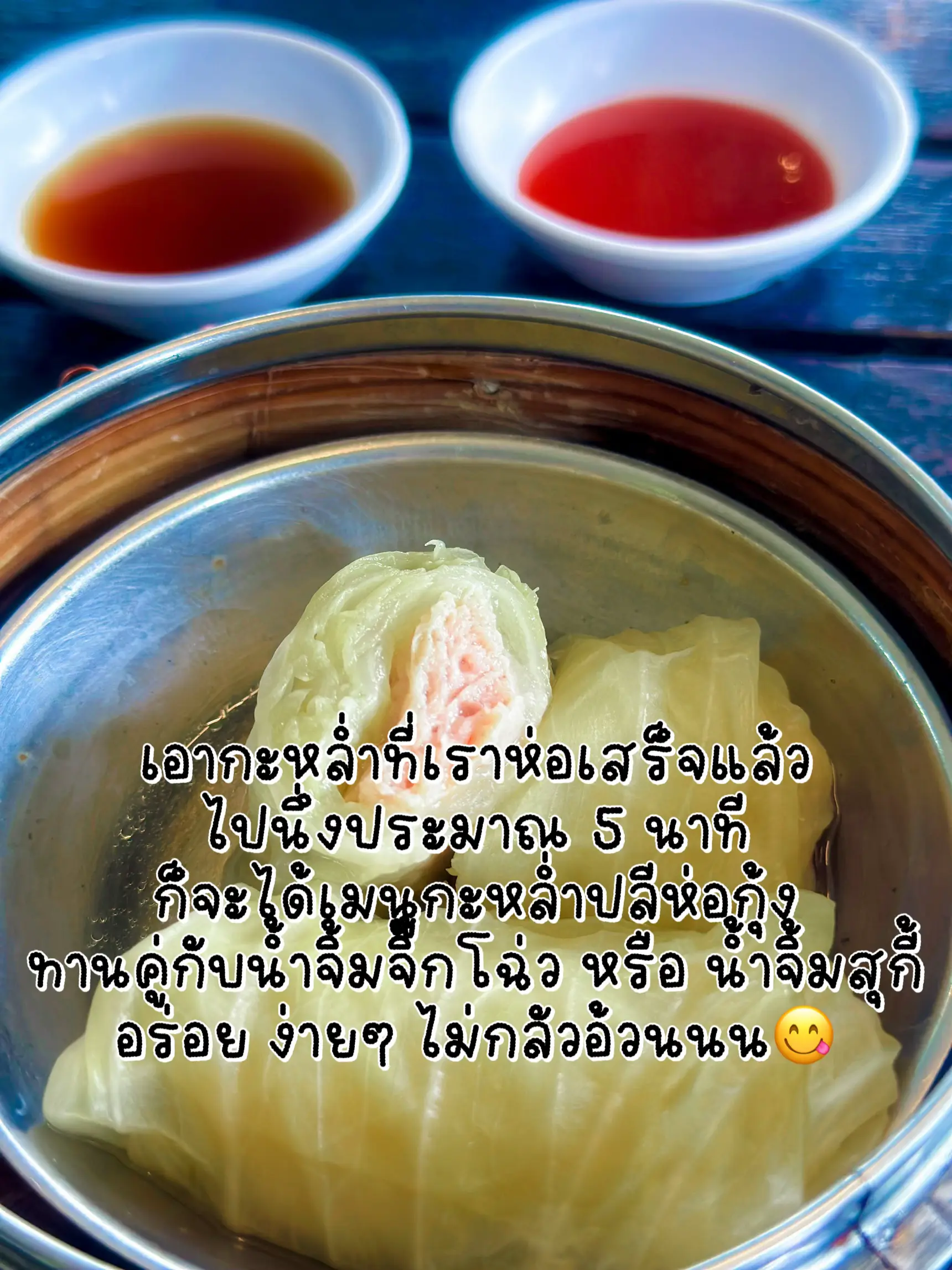 กะหล่ำปลีห่อกุ้ง ง่ายๆแค่มีของ3 อย่าง | แกลเลอรีที่โพสต์โดย Benchawan | Lemon8