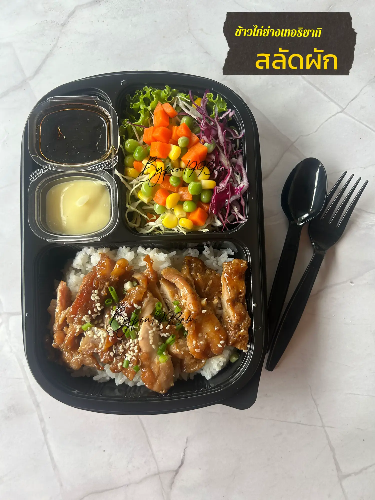 ข้าวไก่เทอริยากิ & สลัดผัก | แกลเลอรีที่โพสต์โดย Pin Tanabat | Lemon8