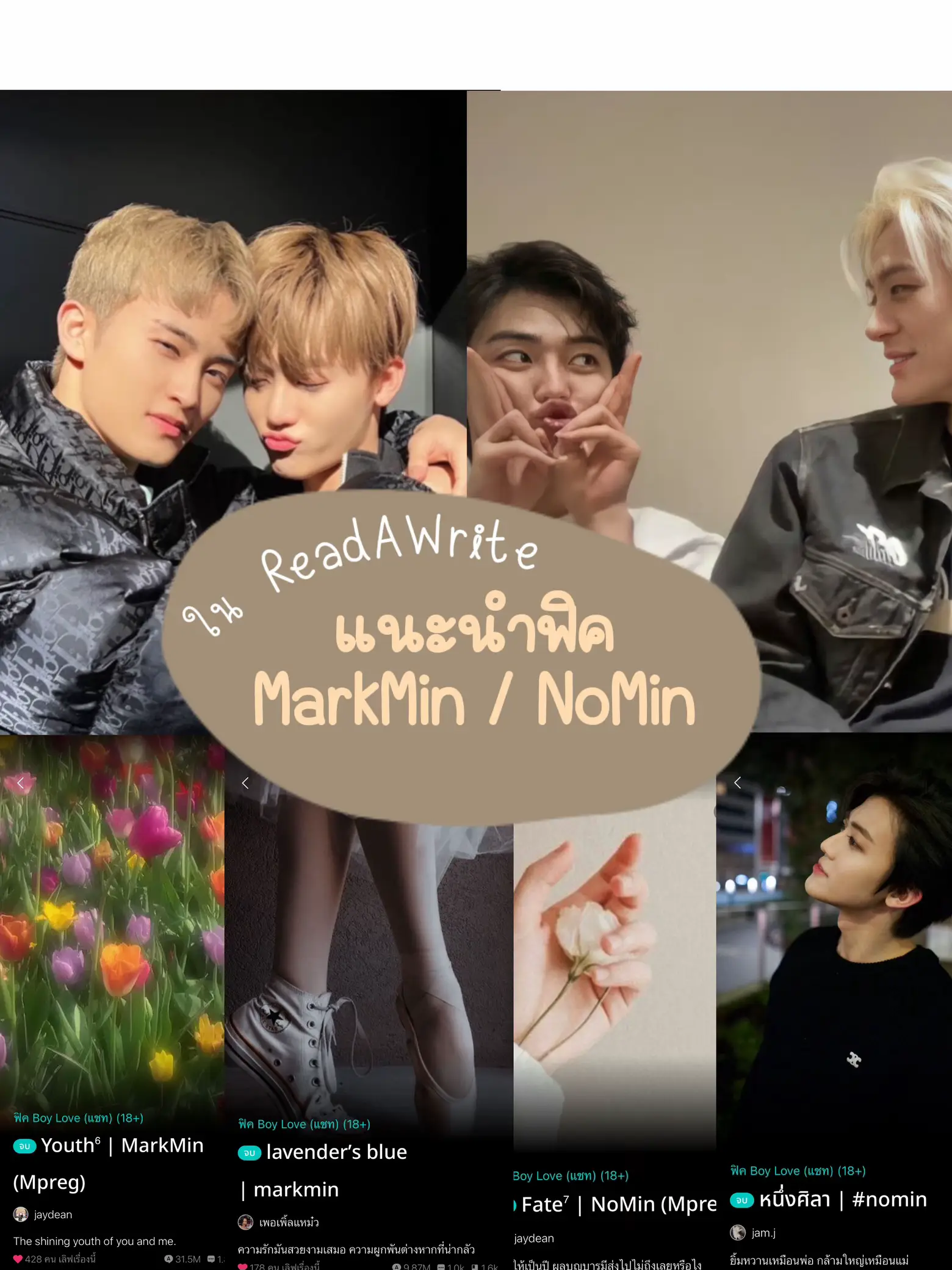 แนะนำฟิค MarkMin / NoMin ในReadAWrite | แกลเลอรีที่โพสต์โดย Warain (น้ำฝน) | Lemon8