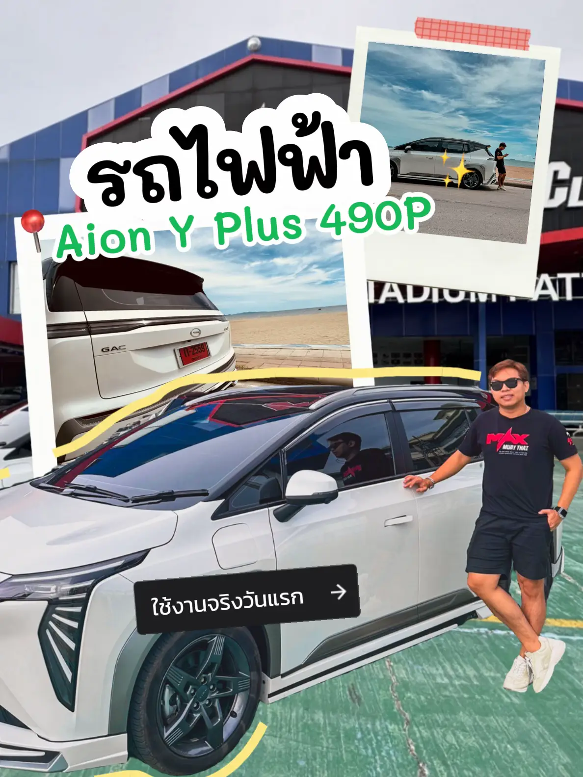 รีวิวใช้งานจริง วันแรก Aion Y Plus 490P | แกลเลอรีที่โพสต์โดย Life With Note | Lemon8