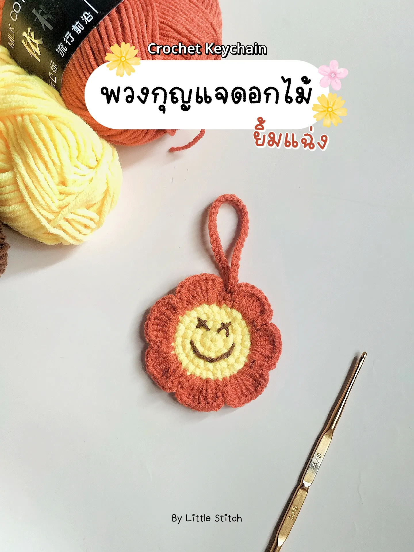 🌼 ถักพวงกุญแจดอกไม้ยิ้มแฉ่ง | แกลเลอรีที่โพสต์โดย LittleStitch | Lemon8