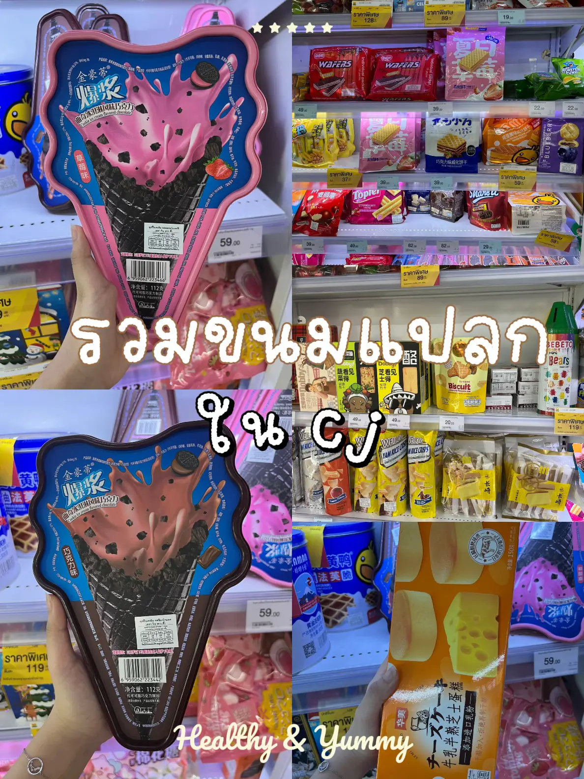 รวมขนมแปลกแต่น่ากินมาก ใน cj | แกลเลอรีที่โพสต์โดย Ming Tidarat | Lemon8