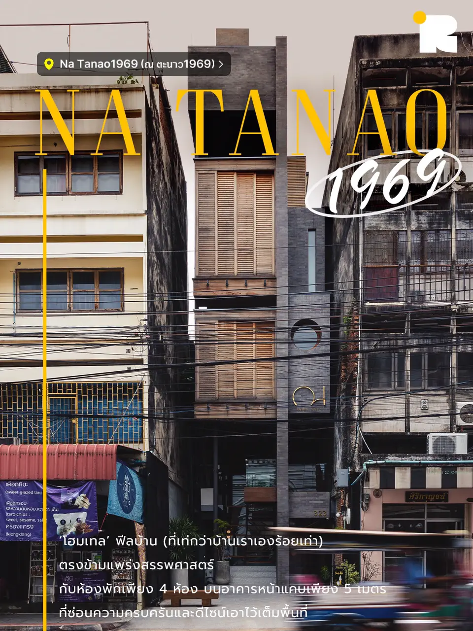 ออกไป Staycation ในย่านเมืองเก่ากับโฮมเทลสุดเท่ Na Tanao | แกลเลอรีที่ ...