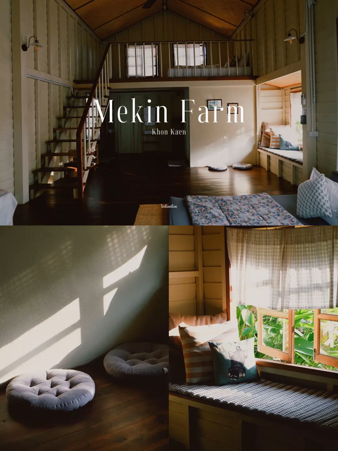 Mekin Farm - Khon Kan | แกลเลอรีที่โพสต์โดย ไปเรื่อยเรื่อย | Lemon8