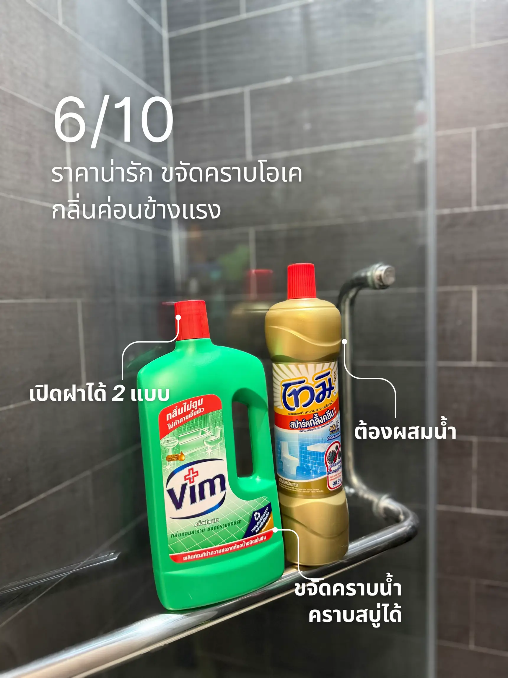 ให้คะแนนน้ำยาล้างห้องน้ำที่เคยใช้มา 6 แบรนด์ | แกลเลอรีที่โพสต์โดย ...
