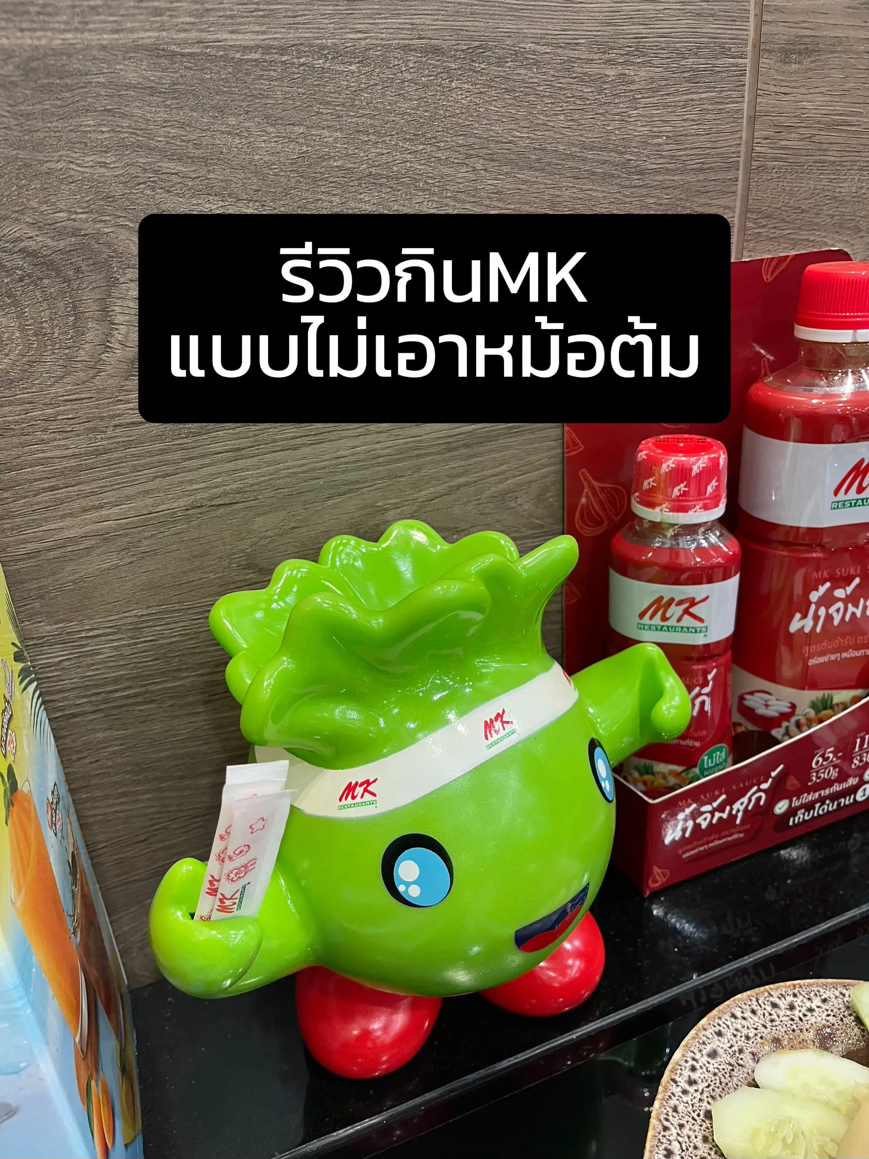 รีวิวกินMKแบบไม่เอาหม้อต้ม | แกลเลอรีที่โพสต์โดย นลพ | Lemon8