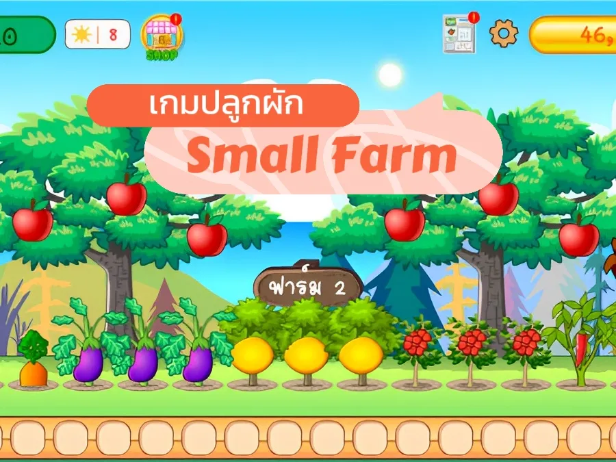 🍅🥕 เกมปลูกผัก Small Farm มีอะไรให้ทำบ้าง 🥰 | แกลเลอรีที่โพสต์โดย Gameisart | Lemon8