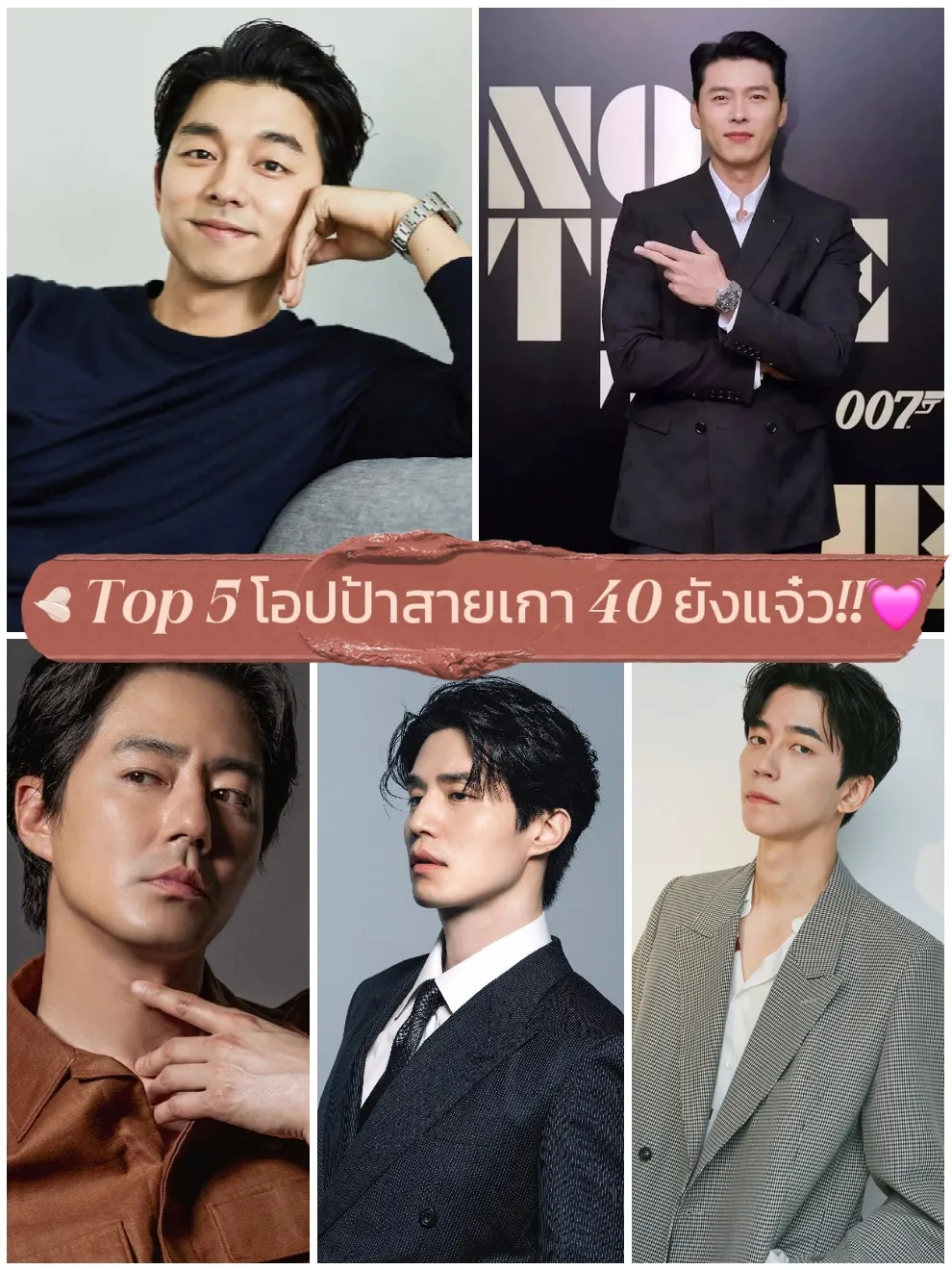 Top 5 โอปป้าสายเกา 40 ยังแจ๋ว!!💓 | แกลเลอรีที่โพสต์โดย อิแม่ติดซีรีย์ | Lemon8