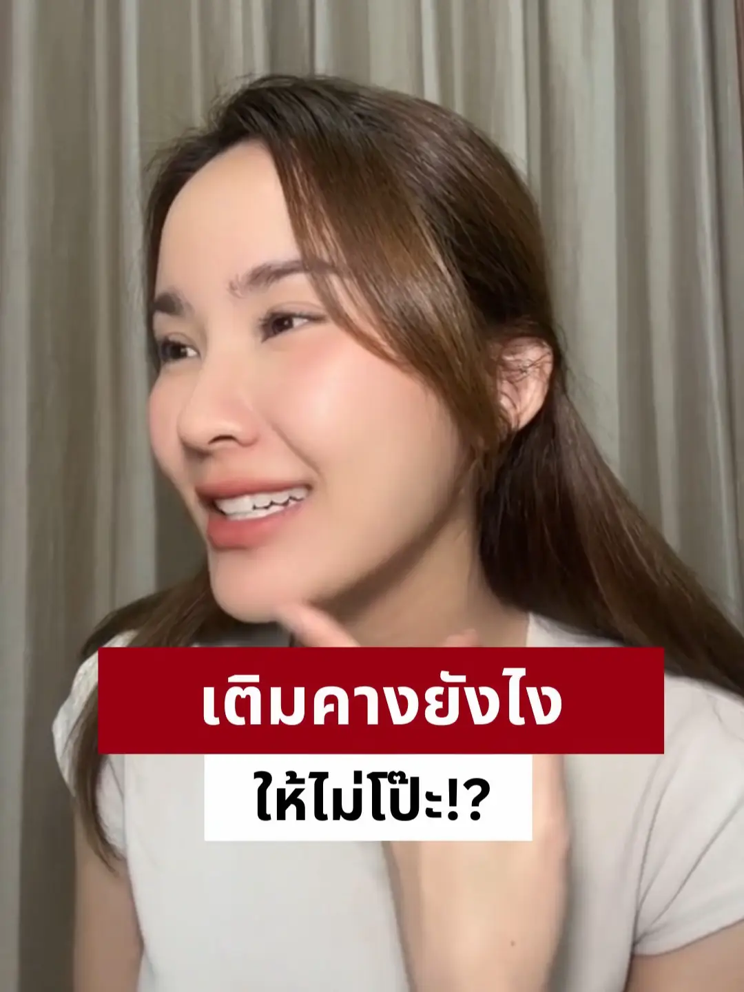 เติมคางยังไงให้ไม่โป๊ะ | วิดีโอที่เผยแพร่โดย Thewika T. | Lemon8