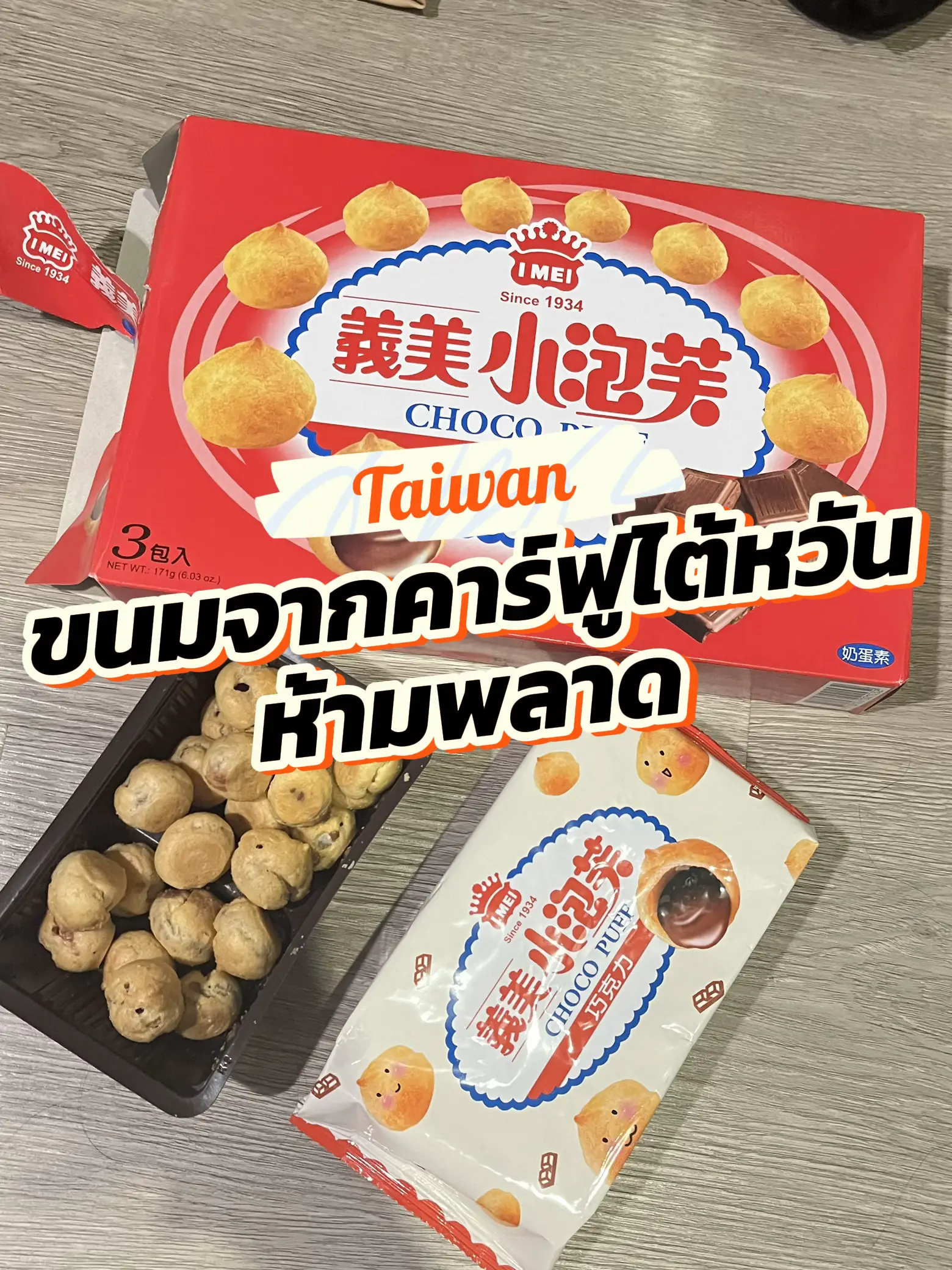 TAIWAN EP.3 แนะนำขนม Mei CHOCO PUFF พิกัด คาร์ฟูร์ไต้หวัน | แกลเลอรีที่ ...