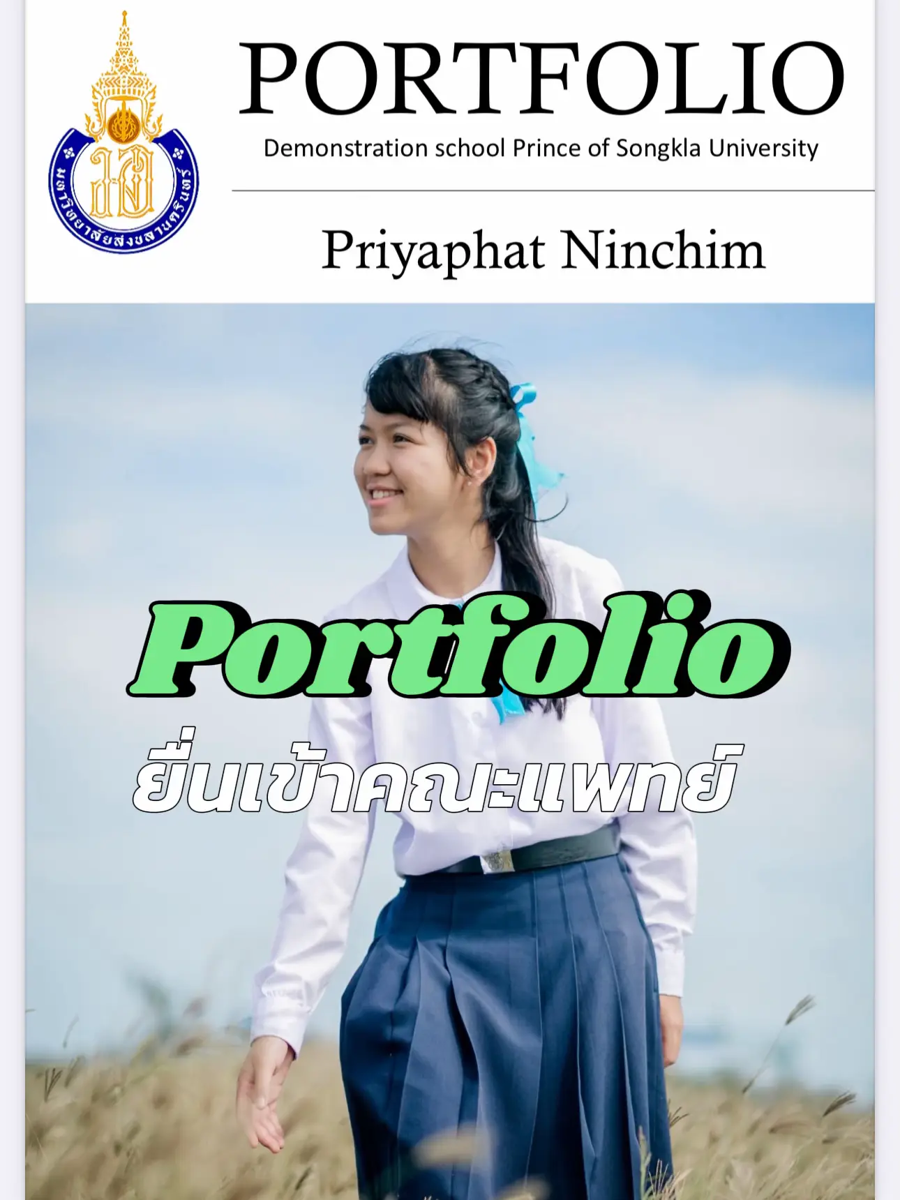 เปิด!! Portfolio ยื่นเข้าคณะแพทย์👩🏻‍⚕️🔥 | วิดีโอที่เผยแพร่โดย Bam Priyaphat | Lemon8