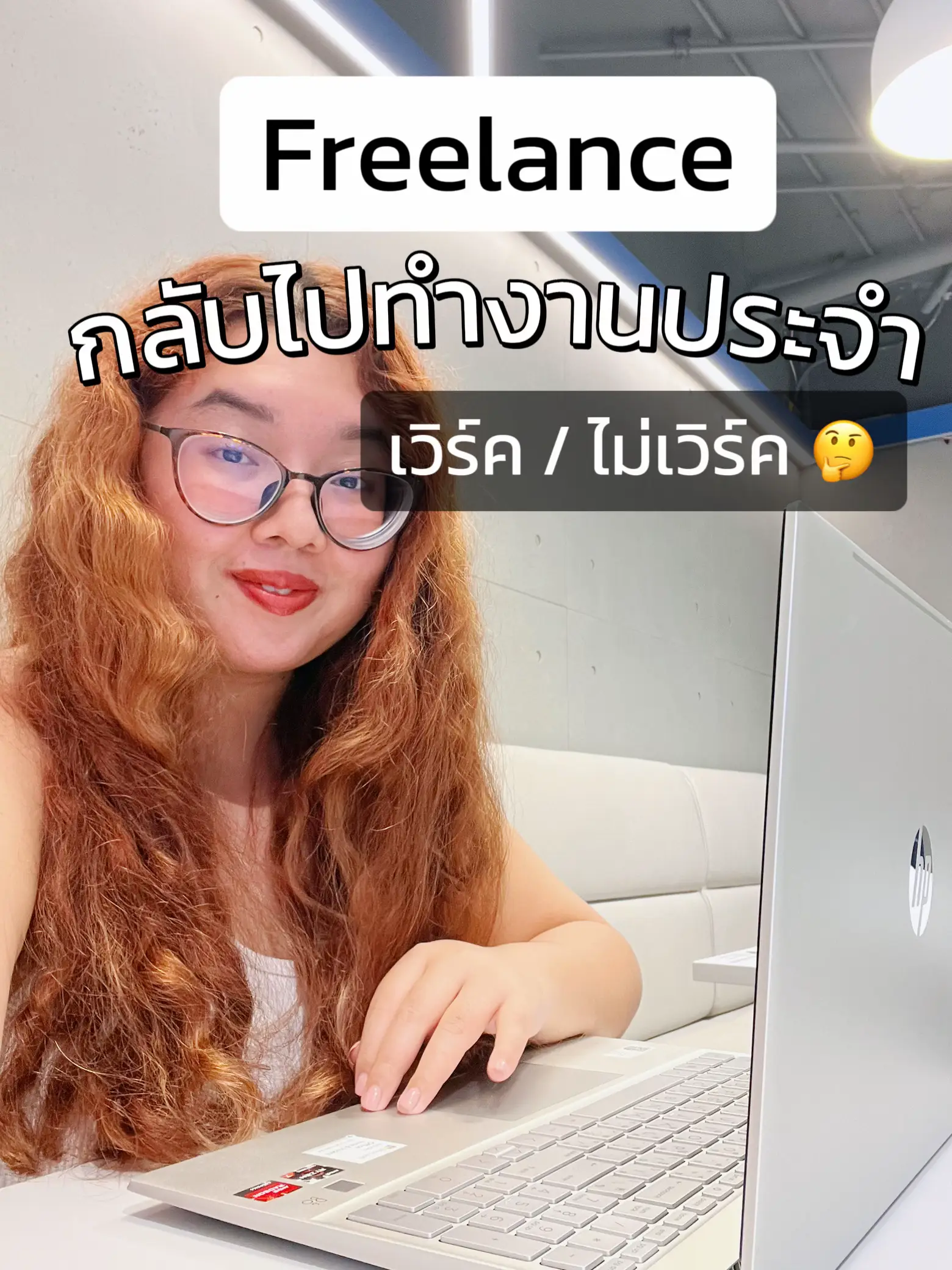 Freelance กลับไปทำงานประจำ ดีหรือไม่ดี? | แกลเลอรีที่โพสต์โดย ...