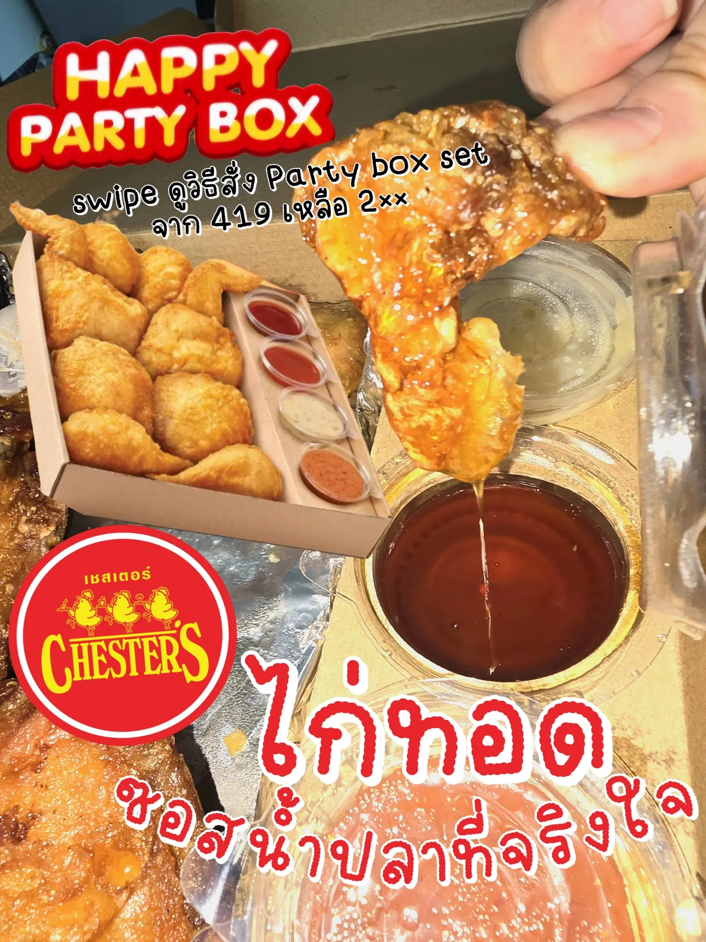 Chester's Party Box ได้ไก่ 8ชิ้น แค่ 2×× | แกลเลอรีที่โพสต์โดย ...