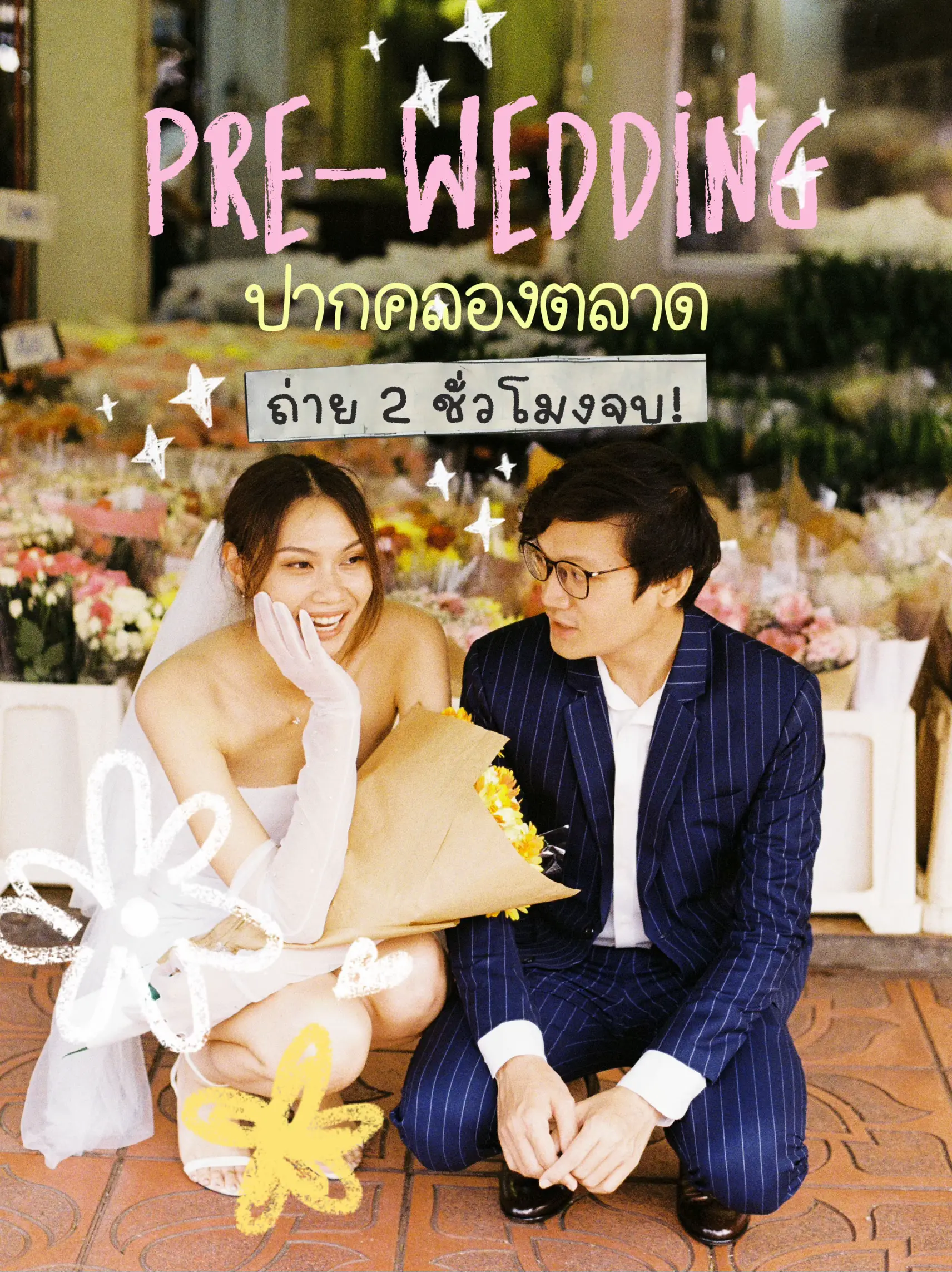 Pre-wedding ถ่ายยังไงให้จบที่ 2 ชั่วโมง | แกลเลอรีที่โพสต์โดย Babycarrot 🥕 | Lemon8