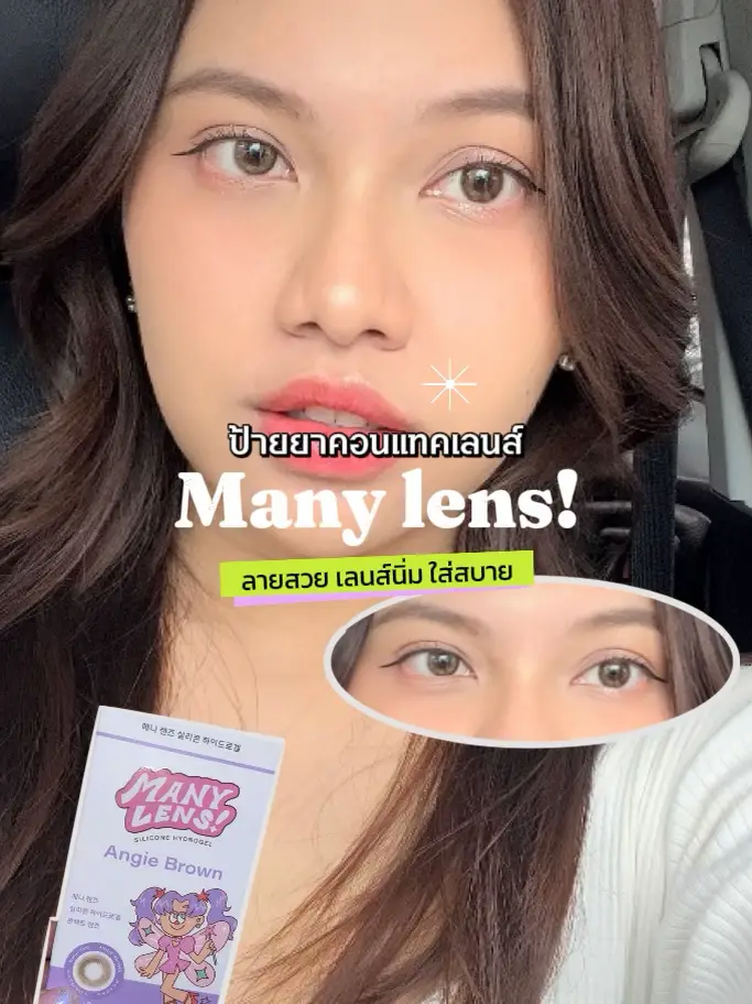 ป้ายยา คอนแทคเลนส์ Many lens! | แกลเลอรีที่โพสต์โดย Bamms_ | Lemon8