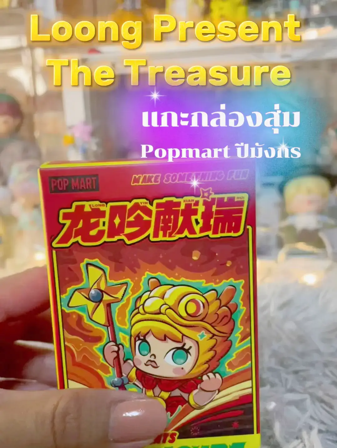 แกะกล่องสุ่ม Pop Mart คอลปีมังกรกันค่า 🐲 | วิดีโอที่เผยแพร่โดย เรื่อง ...
