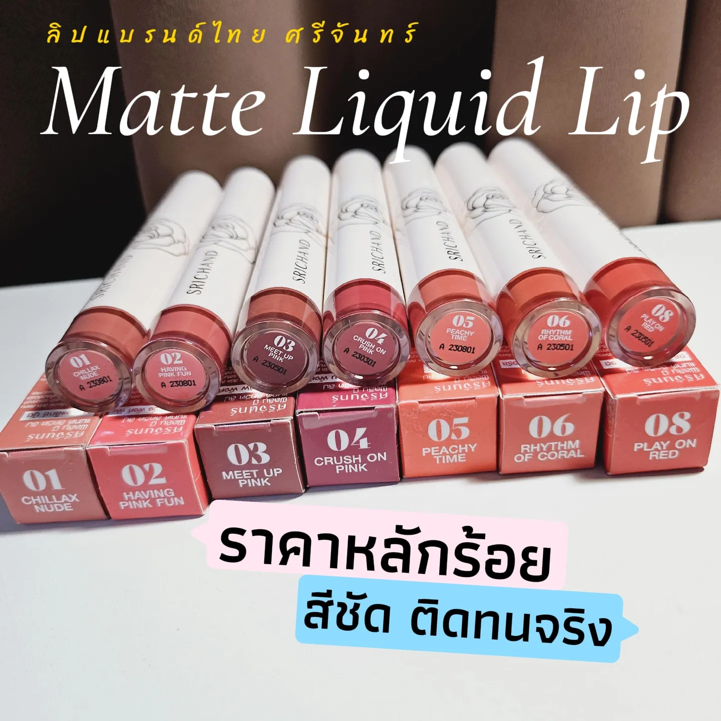 สวยทุกสี ติดทน ศรีจันทร์ | แกลเลอรีที่โพสต์โดย Melon Tang | Lemon8