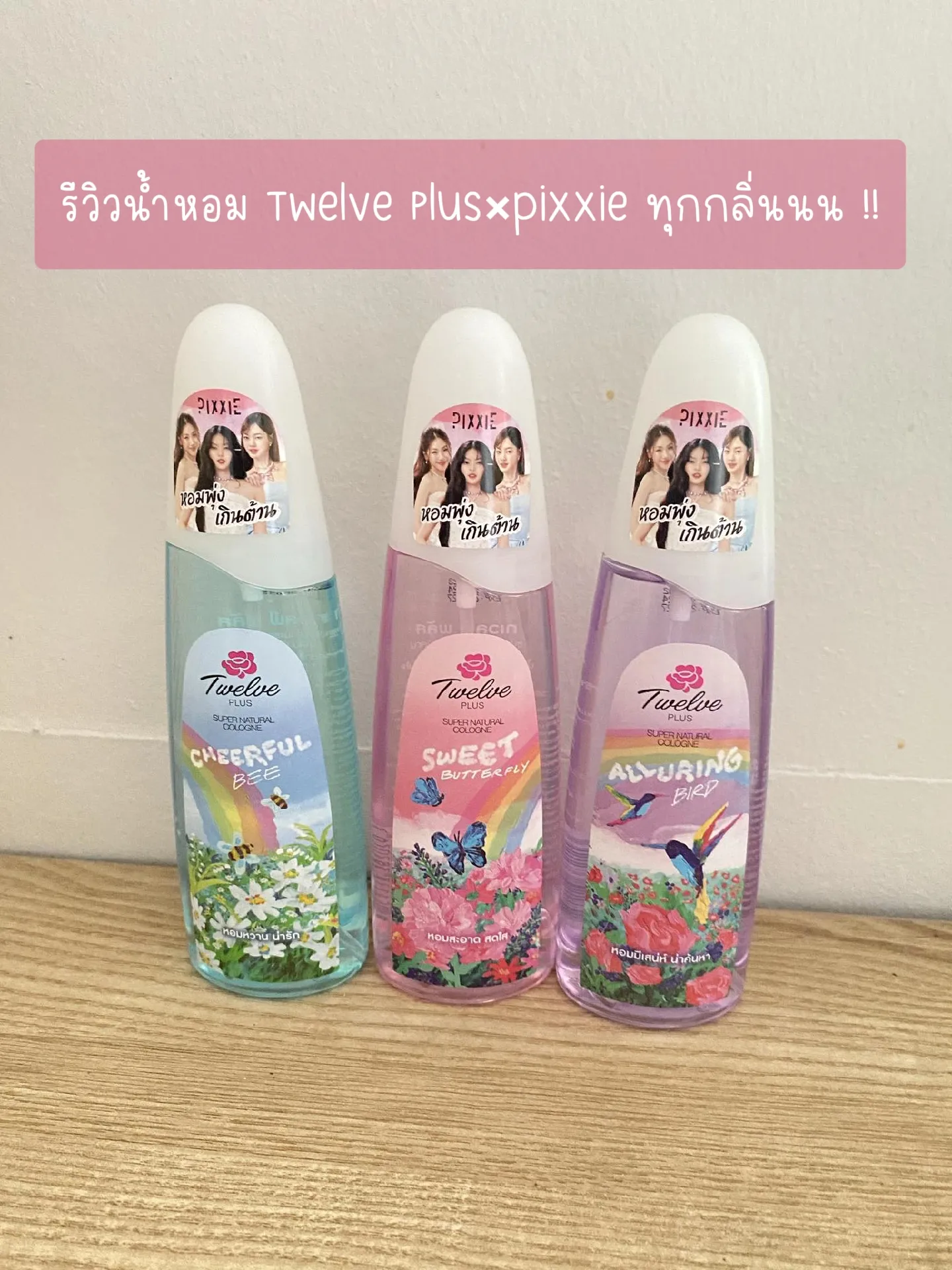 รีวิวน้ำหอม Twelve Plus×pixxie ทุกกลิ่นนน !! | แกลเลอรีที่โพสต์โดย ออมอ | Lemon8