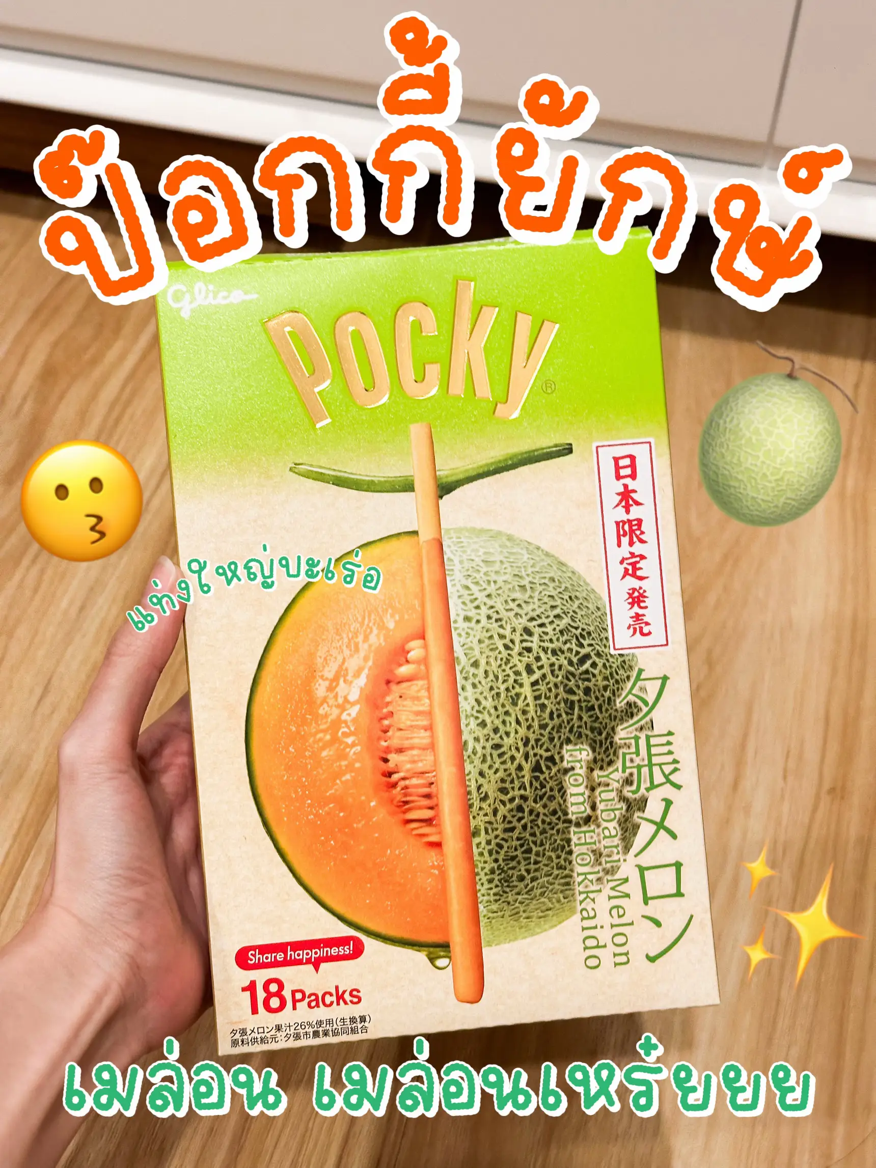 🧡 Pocky เมล่อน เมล่อนเหล๋ยยย 🍈 | แกลเลอรีที่โพสต์โดย พีชไปไหน | Lemon8