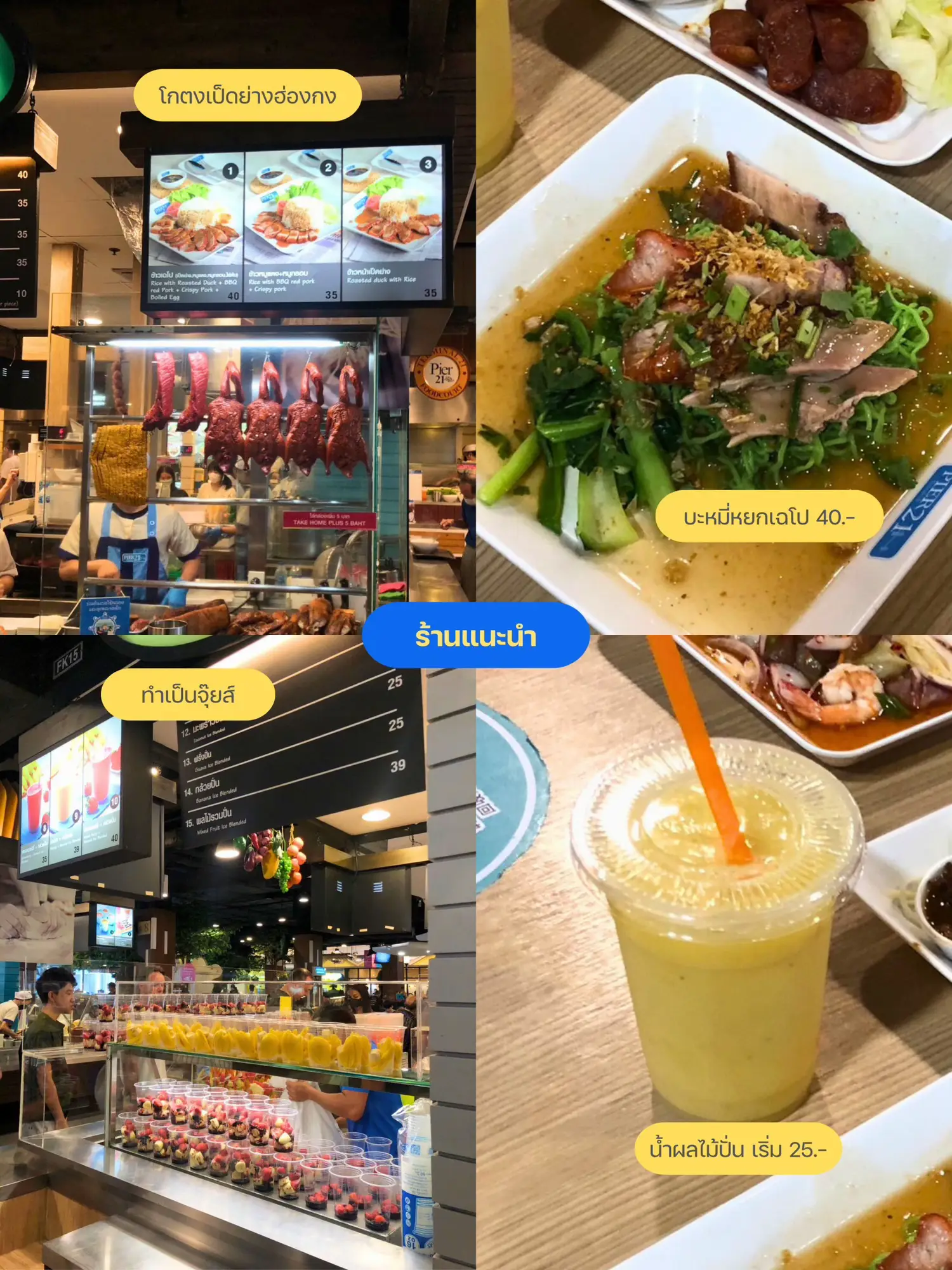 #พิกัด ฟู้ดคอร์ทสุดเซฟงบ กินอร่อยสบายกระเป๋า ของถูกมีจริง! 🍖🧋🥣 | แกลเลอรีที่โพสต์โดย Boboath ...