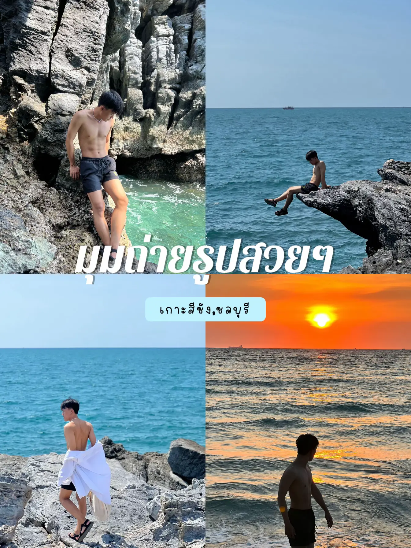 เกาะสีชัง,ชลบุรี | แกลเลอรีที่โพสต์โดย Nine C. | Lemon8