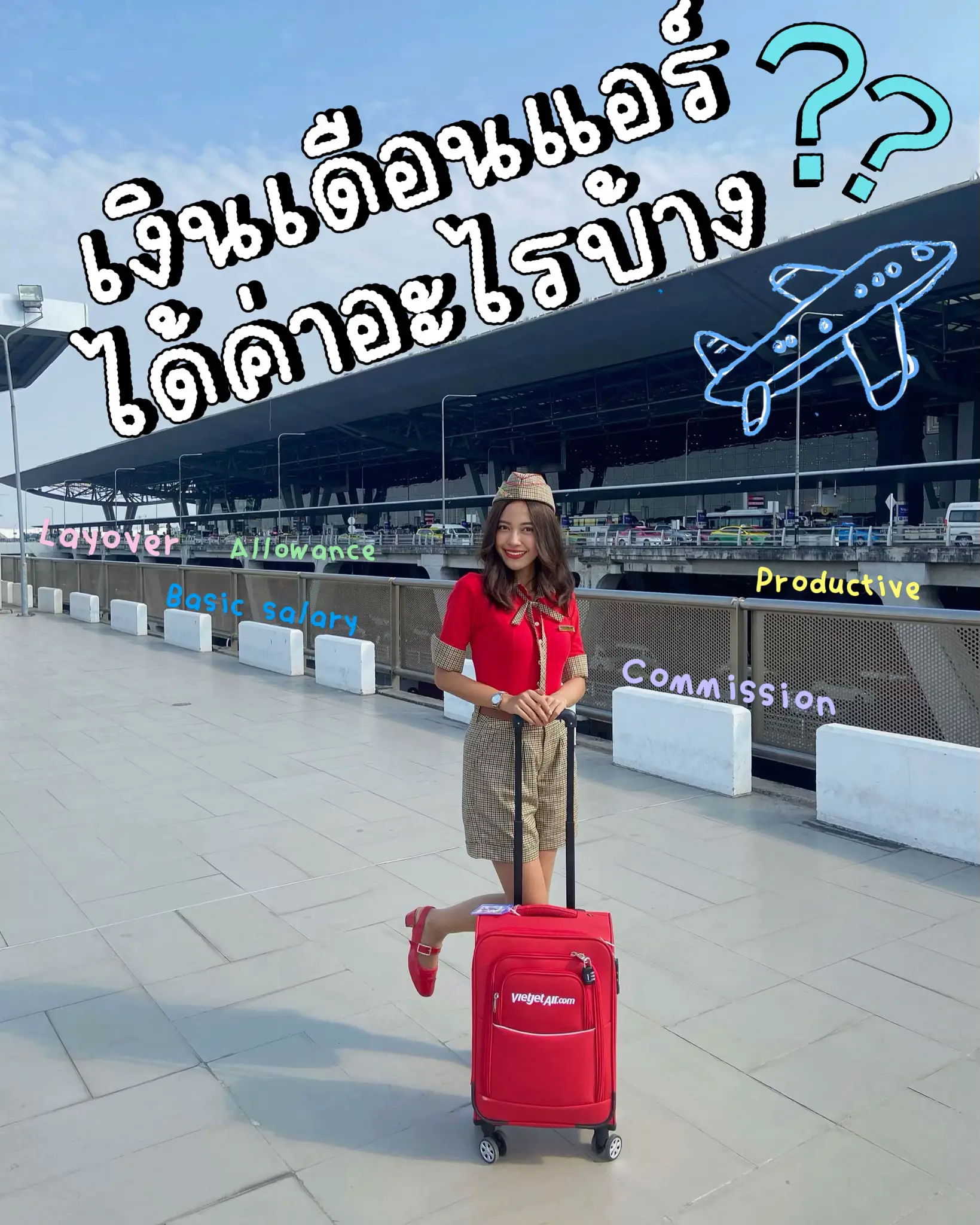 ️เงินเดือนแอร์ได้ค่าอะไรบ้าง? | แกลเลอรีที่โพสต์โดย Aor Sureeporn | Lemon8