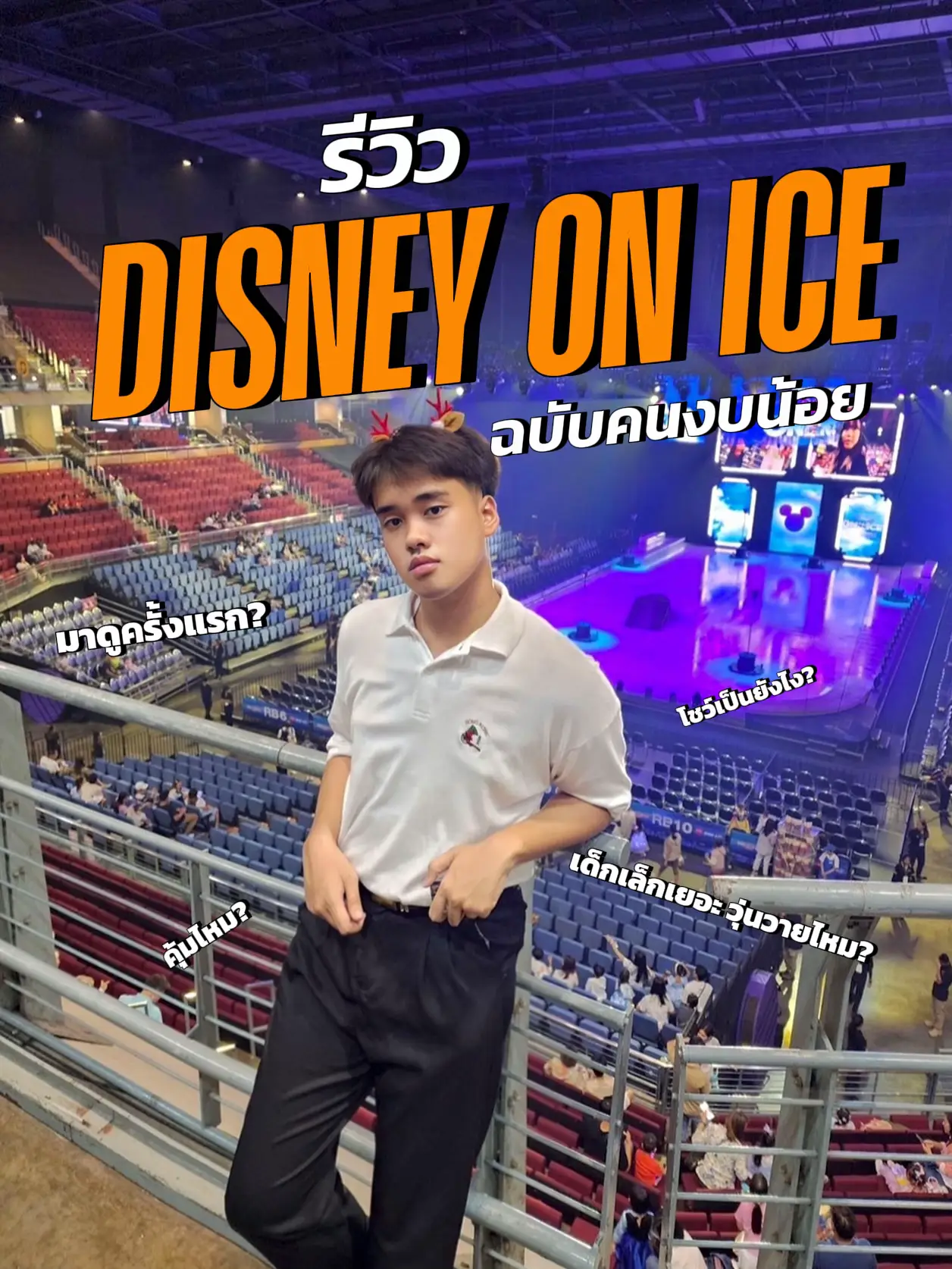 รีวิว Disney on ice ฉบับคนงบน้อย | แกลเลอรีที่โพสต์โดย Suployh | Lemon8