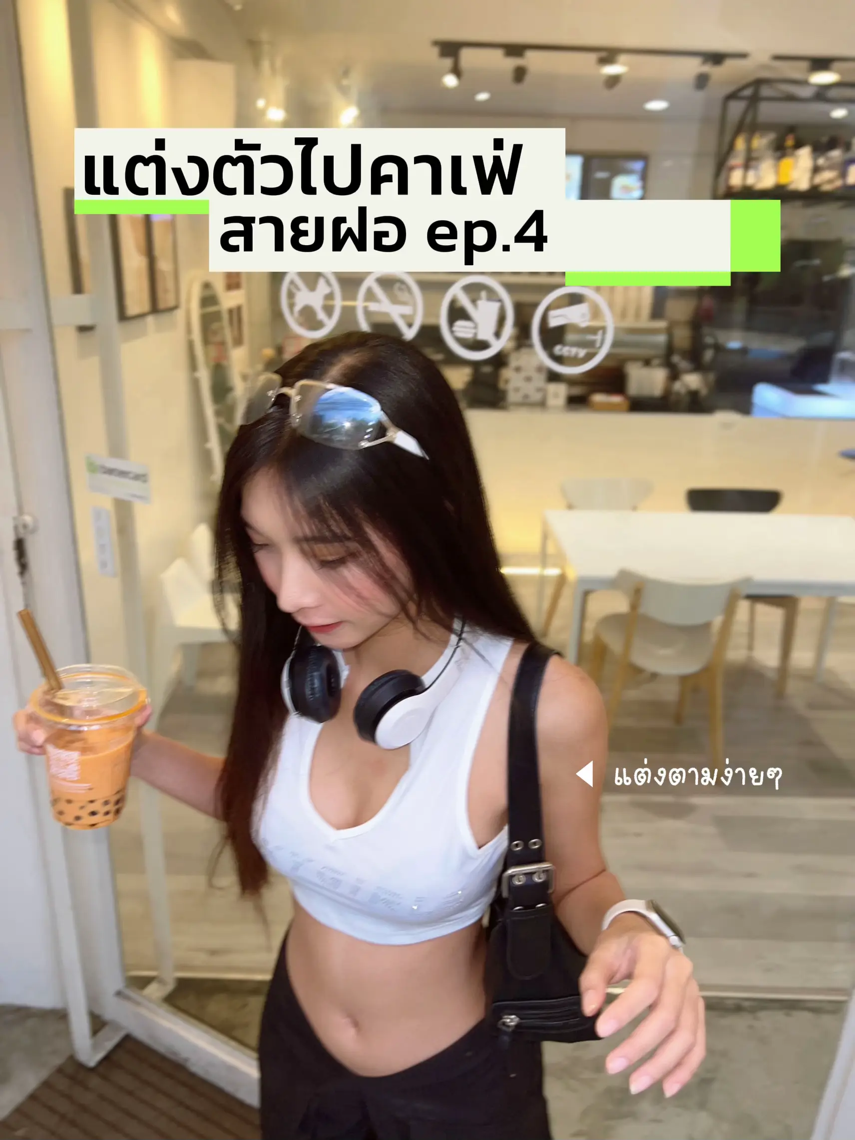 แต่งตัวไปคาเฟ่ แบบสายฝอ! Ep.4 | แกลเลอรีที่โพสต์โดย B💐 | Lemon8