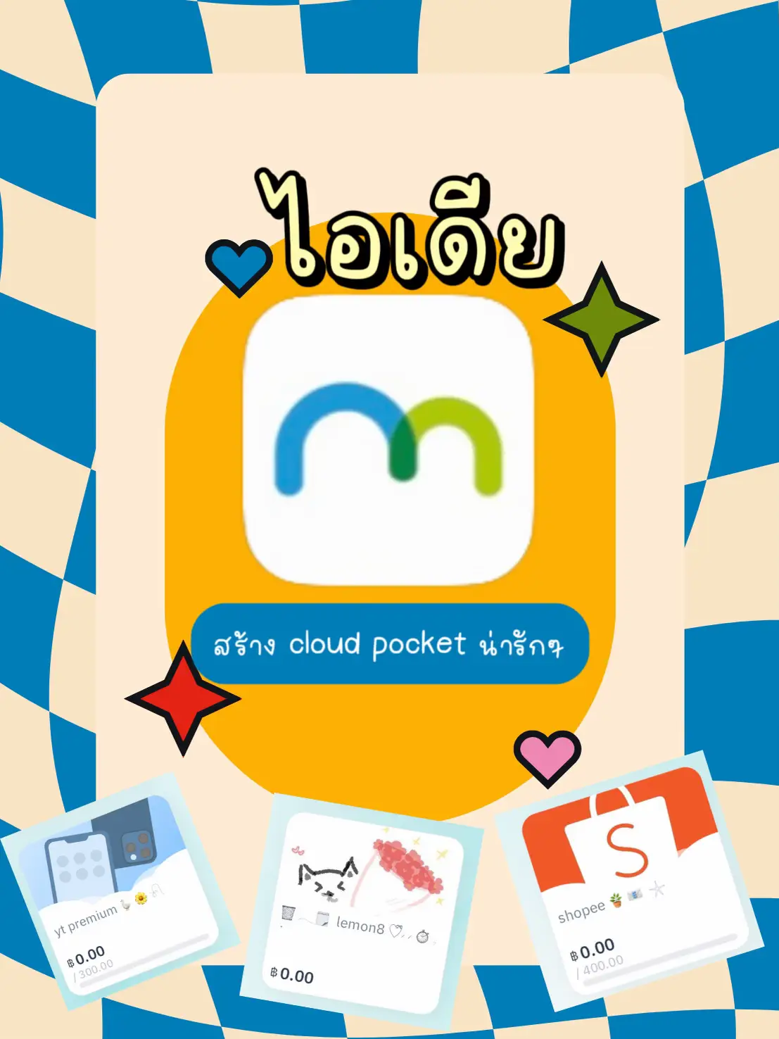 แชร์ไอเดีย💡สร้าง cloud pocket น่ารักๆ 🩷 | แกลเลอรีที่โพสต์โดย tungpang 🌷 | Lemon8