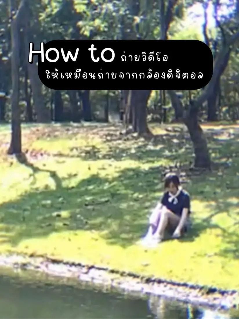 ถ่ายวิดีโอให้ได้ฟีลกล้องดิจิตอล📹 | วิดีโอที่เผยแพร่โดย naen’s room | Lemon8