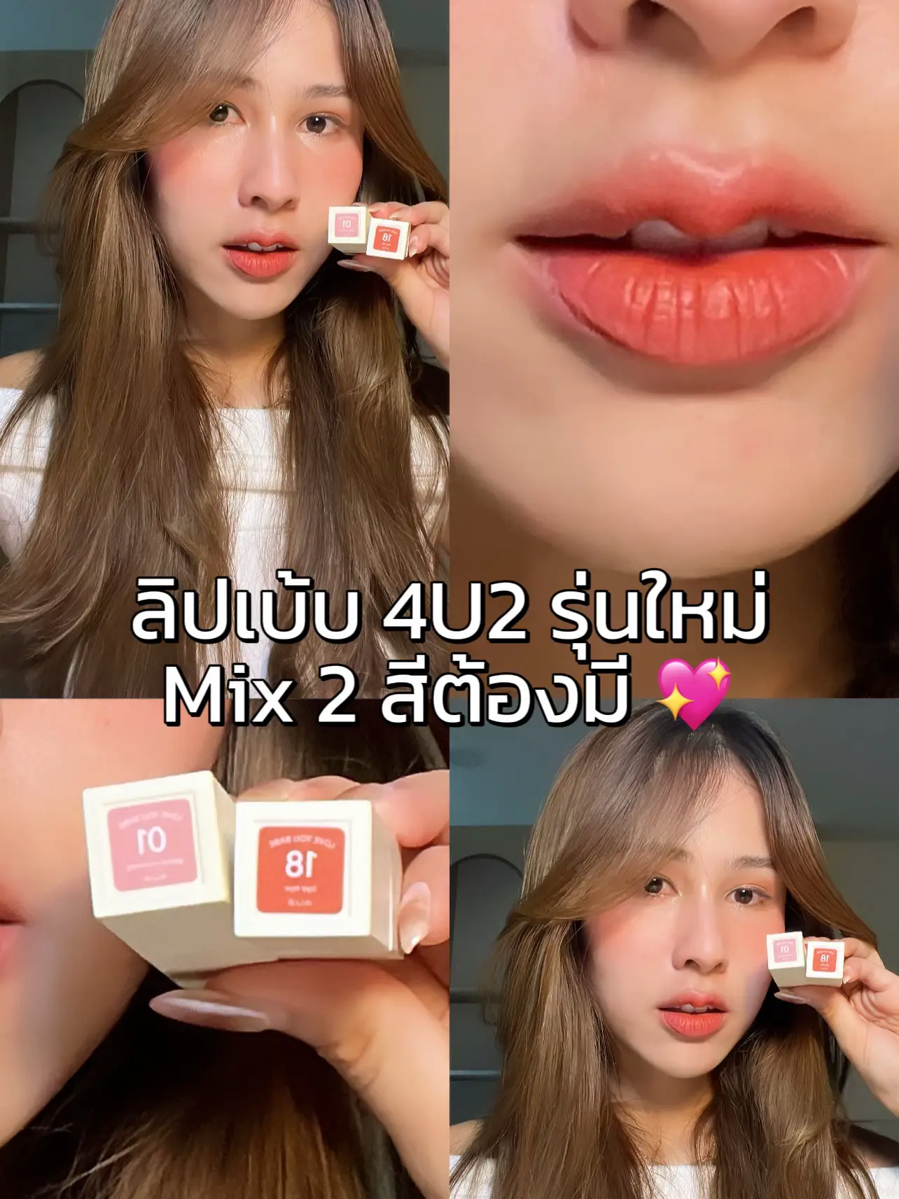 ลิปเบ้บ 4U2 รุ่นใหม่Mix 2 สีต้องมี 💖 | แกลเลอรีที่โพสต์โดย อิสอาย ITSEYE | Lemon8