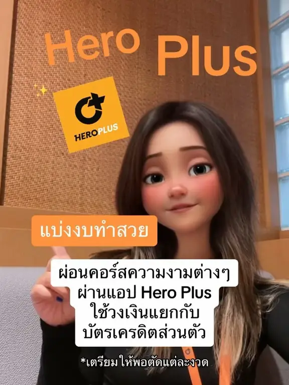 บริหารเงินยังไง ให้มีงบไปทำสวย?🫶🏻🌟 | วิดีโอที่เผยแพร่โดย HERO PLUS | Lemon8