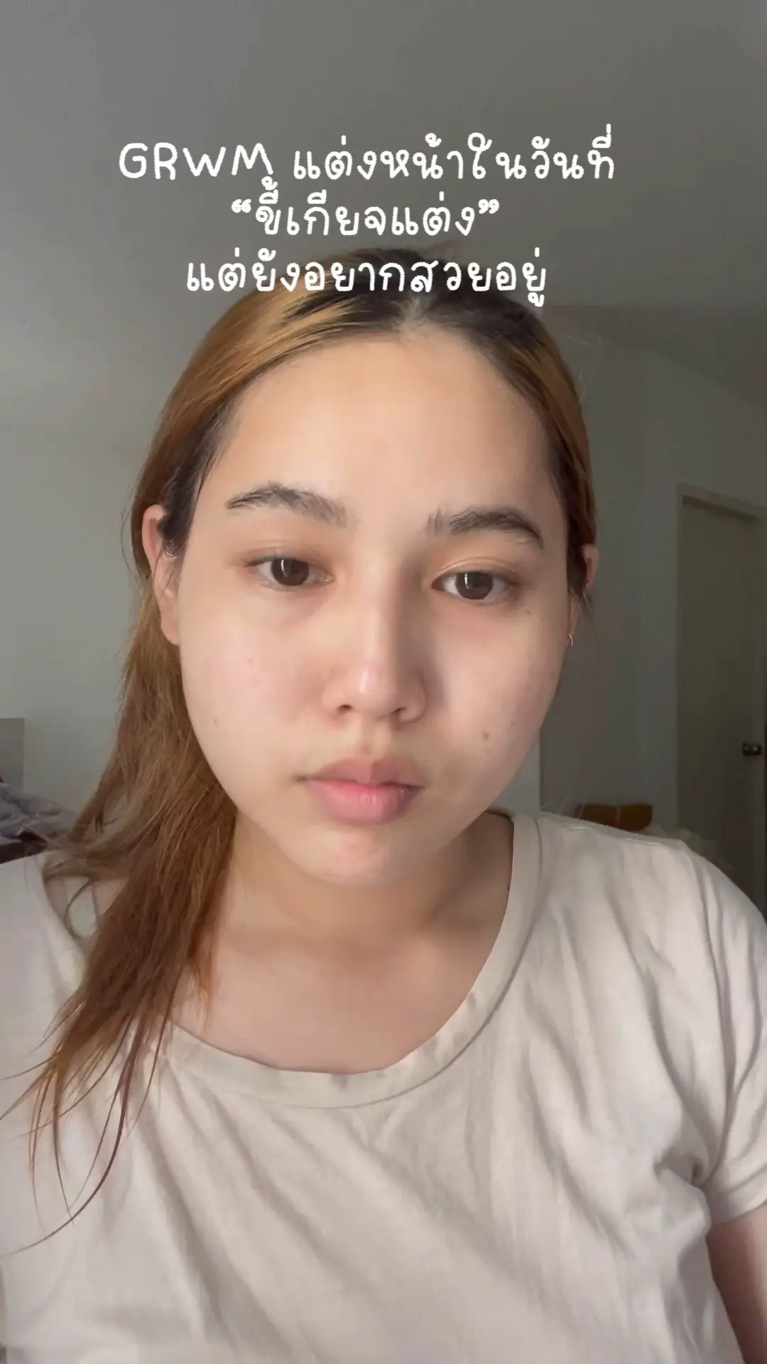 GRWM แต่งหน้าในวันที่ขี้เกียจแต่ง แต่ยังอยากสวยอยู่ | วิดีโอที่เผยแพร่ ...