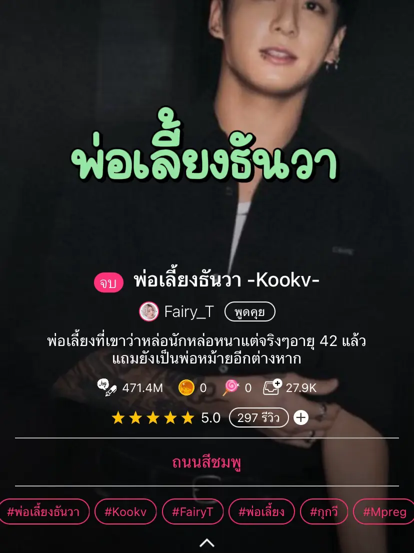 📍ป้ายยาฟิคจอยลดา เเนวพ่อเลี้ยงบ้านไร่ #KOOKV | แกลเลอรีที่โพสต์โดย Cutie Reader | Lemon8